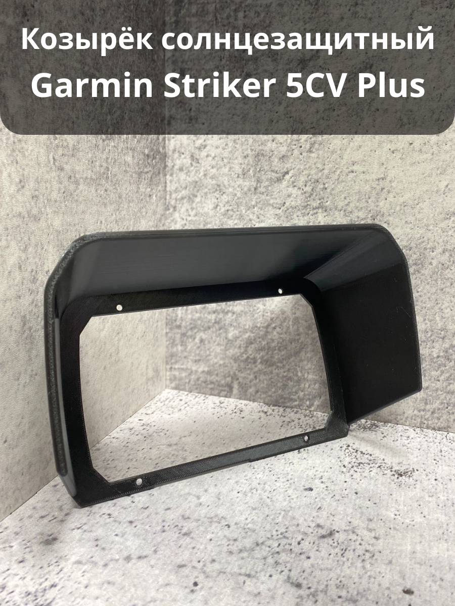 Козырек для эхолота Garmin Striker 5CV Plus солнцезащитный черный
