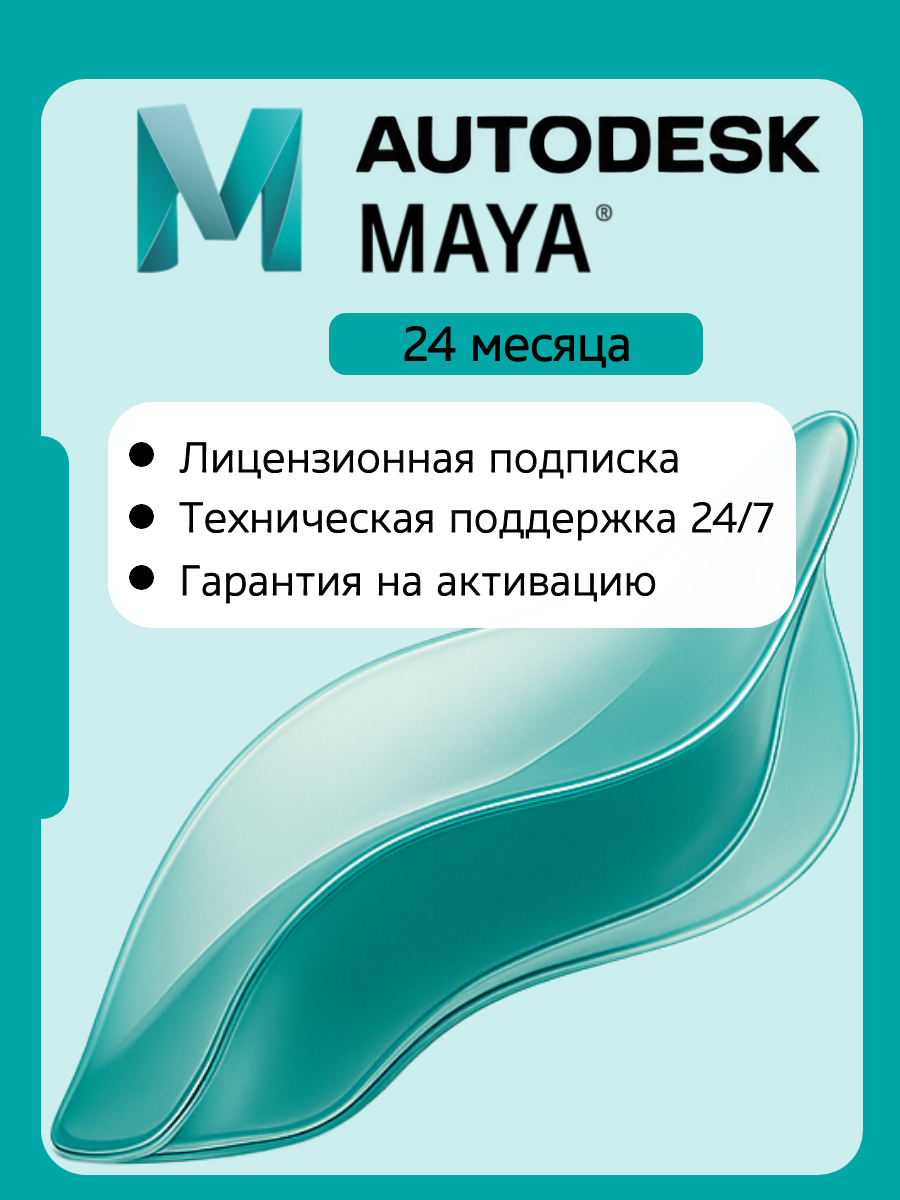 Подписка Autodesk Maya - Лицензионная подписка на 24 месяца (2 года) / Для Windows 10, 11, МacOS