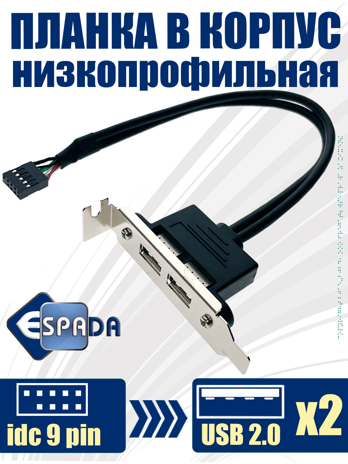 Планка (bracket) в корпус USB 2.0 - 2 порта низкопрофильная (low profile) Espada модель: EBRT-2USB2LOW