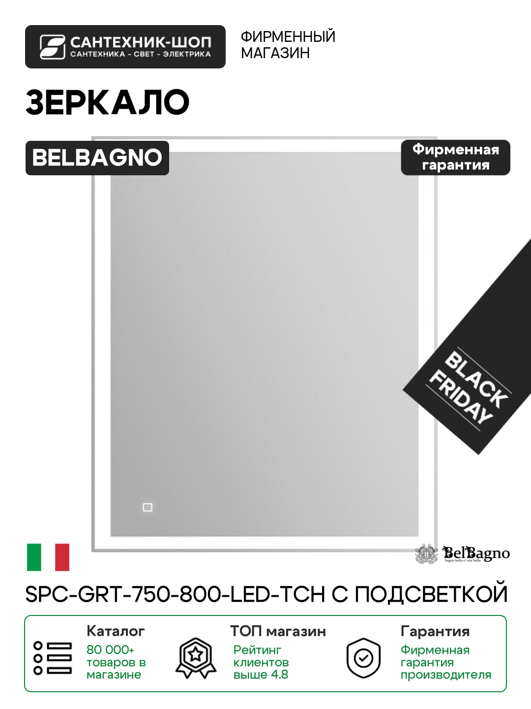 Зеркало BelBagno SPC-GRT-750-800-LED-TCH с подсветкой с сенсорным выключателем