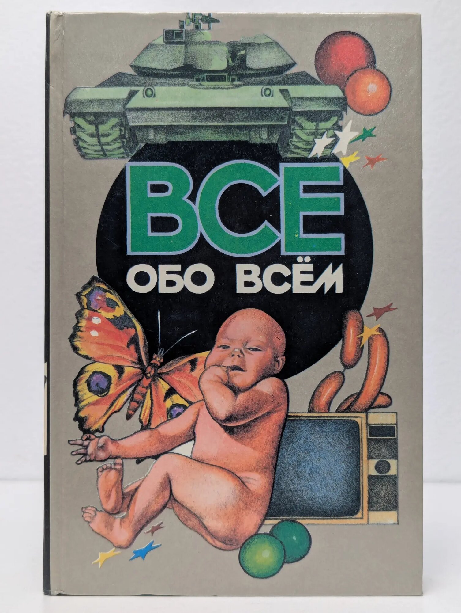Все обо всем. Том 13 Шалаева Галина Петровна (сост.) 1995