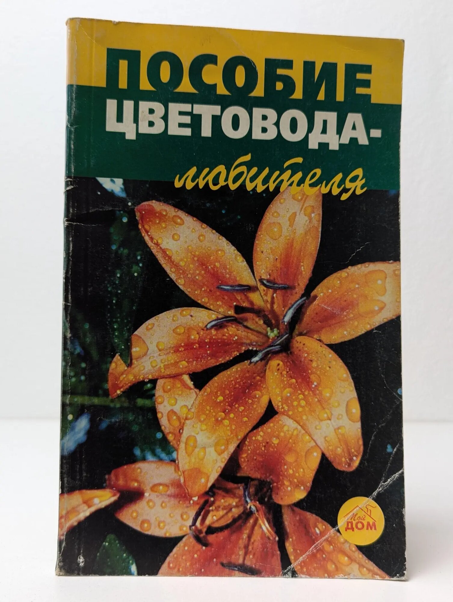 Пособие цветовода-любителя Родионова С. В. (сост.) 2001