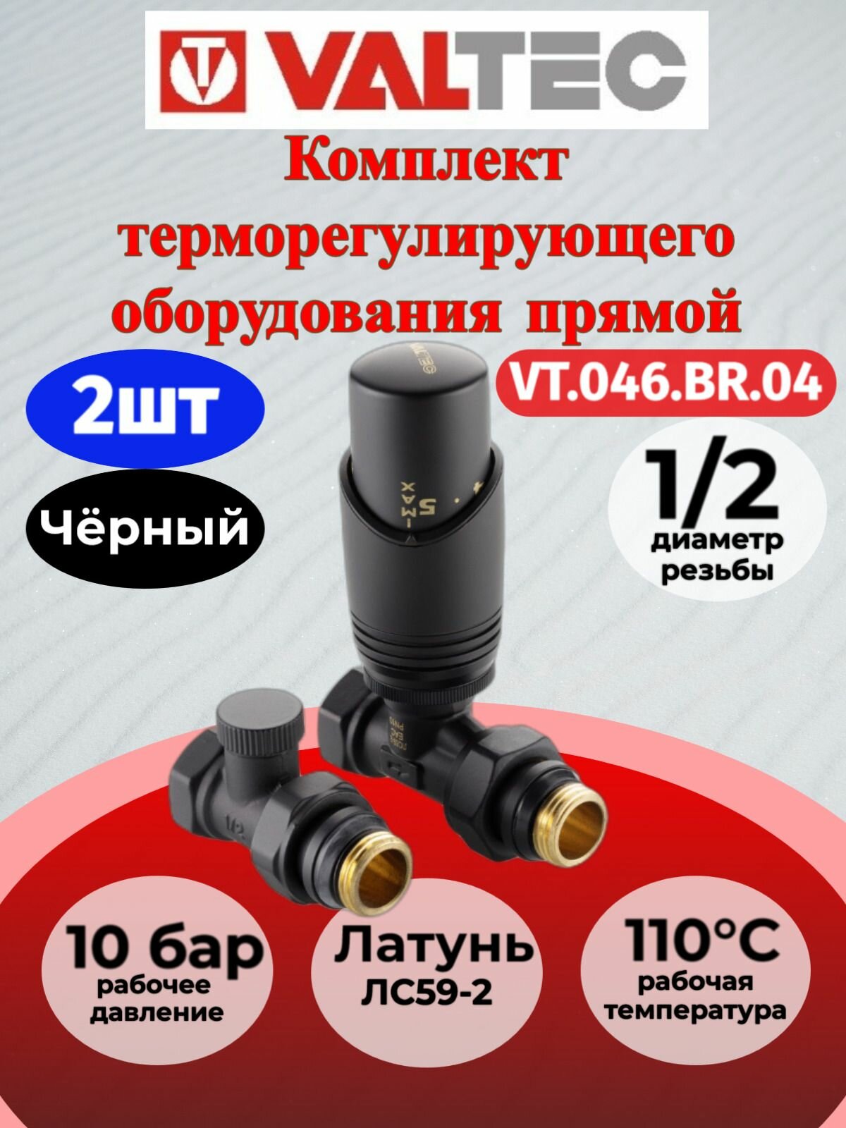 2шт - Комплект терморегулирующего оборудования для радиатора прямой (черный) DN15 1/2 " Valtec VT.046. BR.04