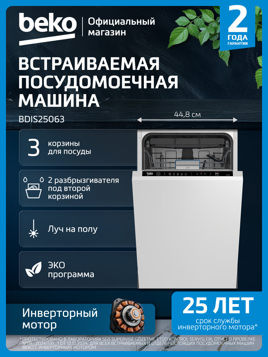 Встраиваемая посудомоечная машина узкая Beko BDIS25063, 45 см, инверторный мотор, белый