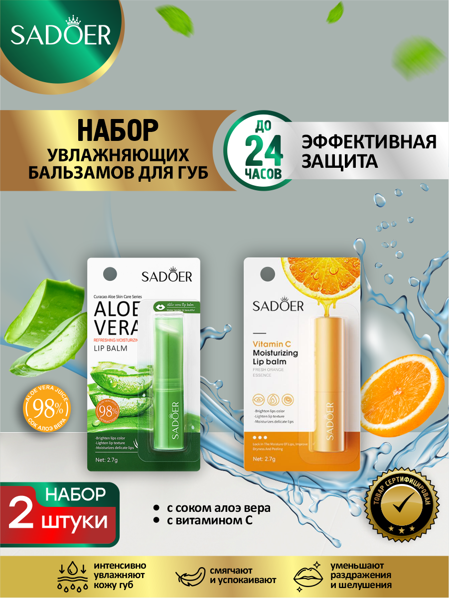 Набор увлажняющих бальзамов для губ Sadoer алоэ вера 2,7 гр. + витамин С 2,7 гр.