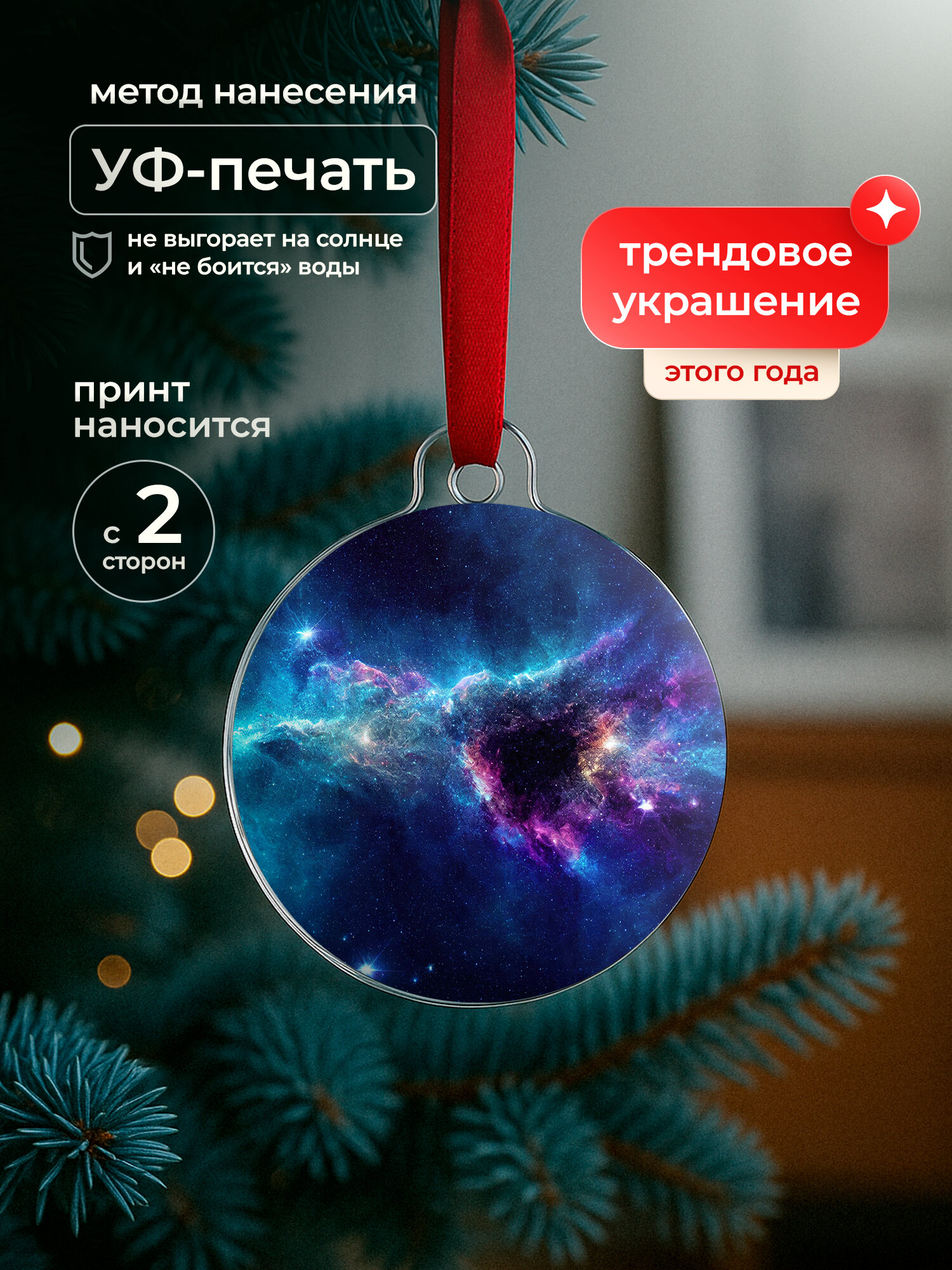 Елочная игрушка новогодняя плоская, акрил, 8 см с принтом Космос — фото 1