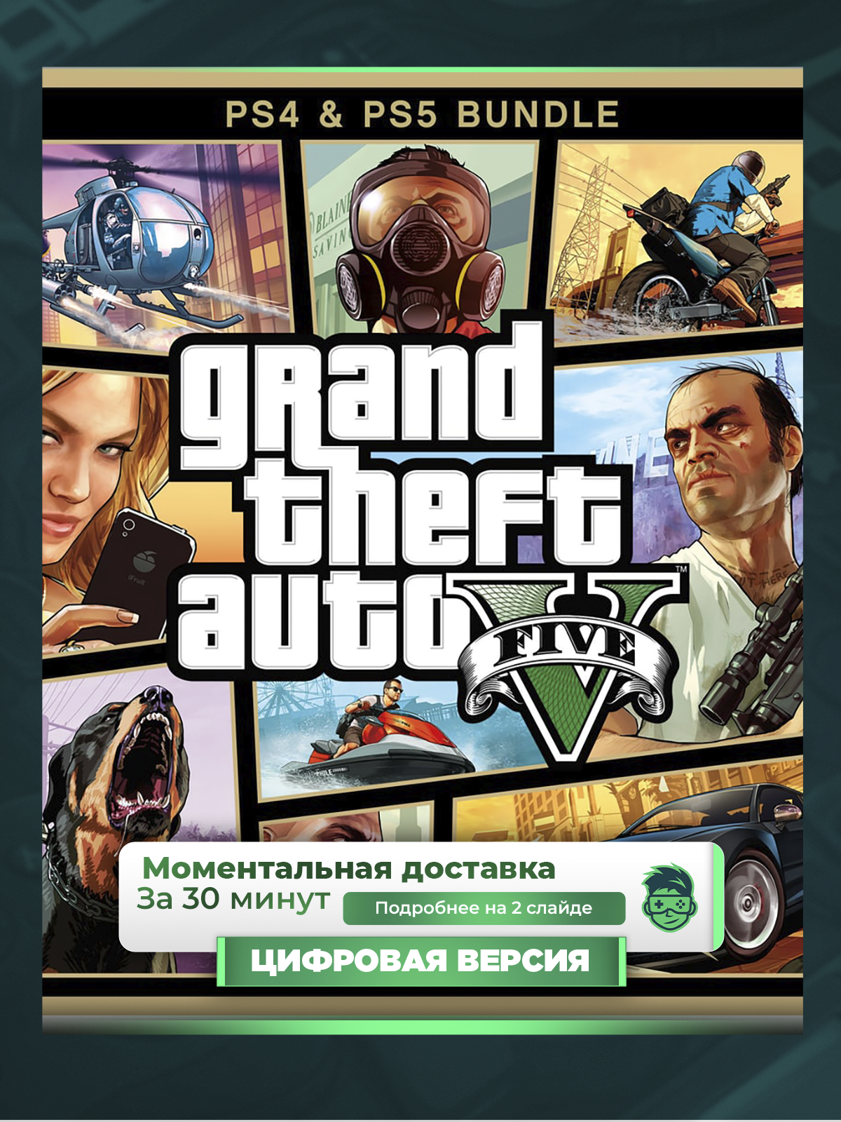 GTA 5 на PS4 и PS5, лучшая цена, цифровая версия, навсегда, гарантия