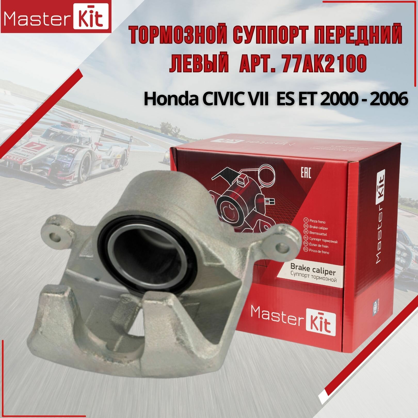 Тормозной суппорт передний левый Honda CIVIC VII седан ES ET 2000 - 2006, D поршня 54 мм, под диск 21 мм - MasterKit 77AK2100