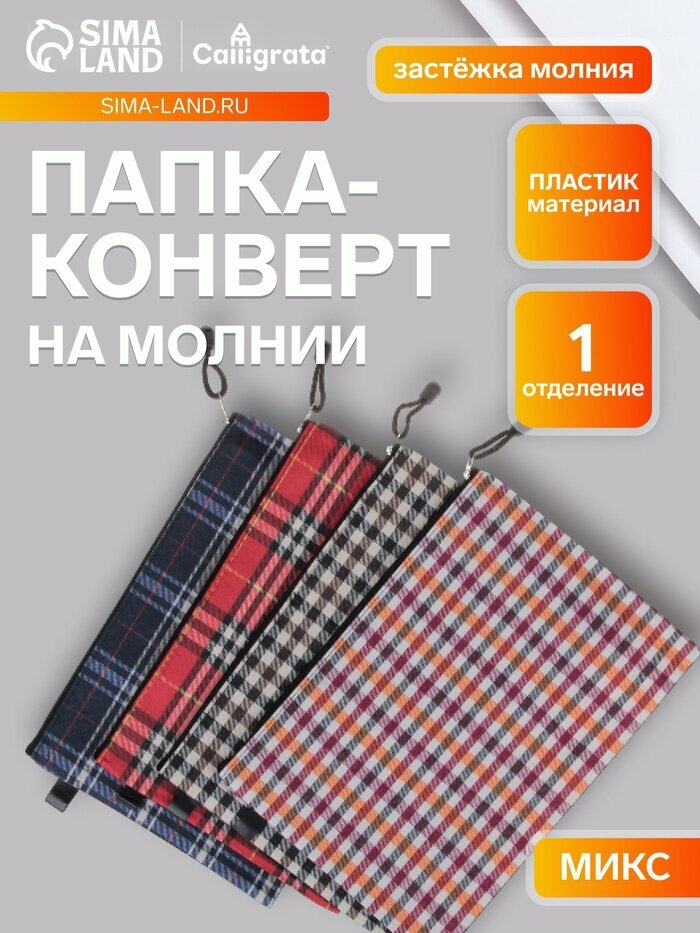 Папка-конверт на молнии Calligrata Шотландка А4, микс, 2 шт.