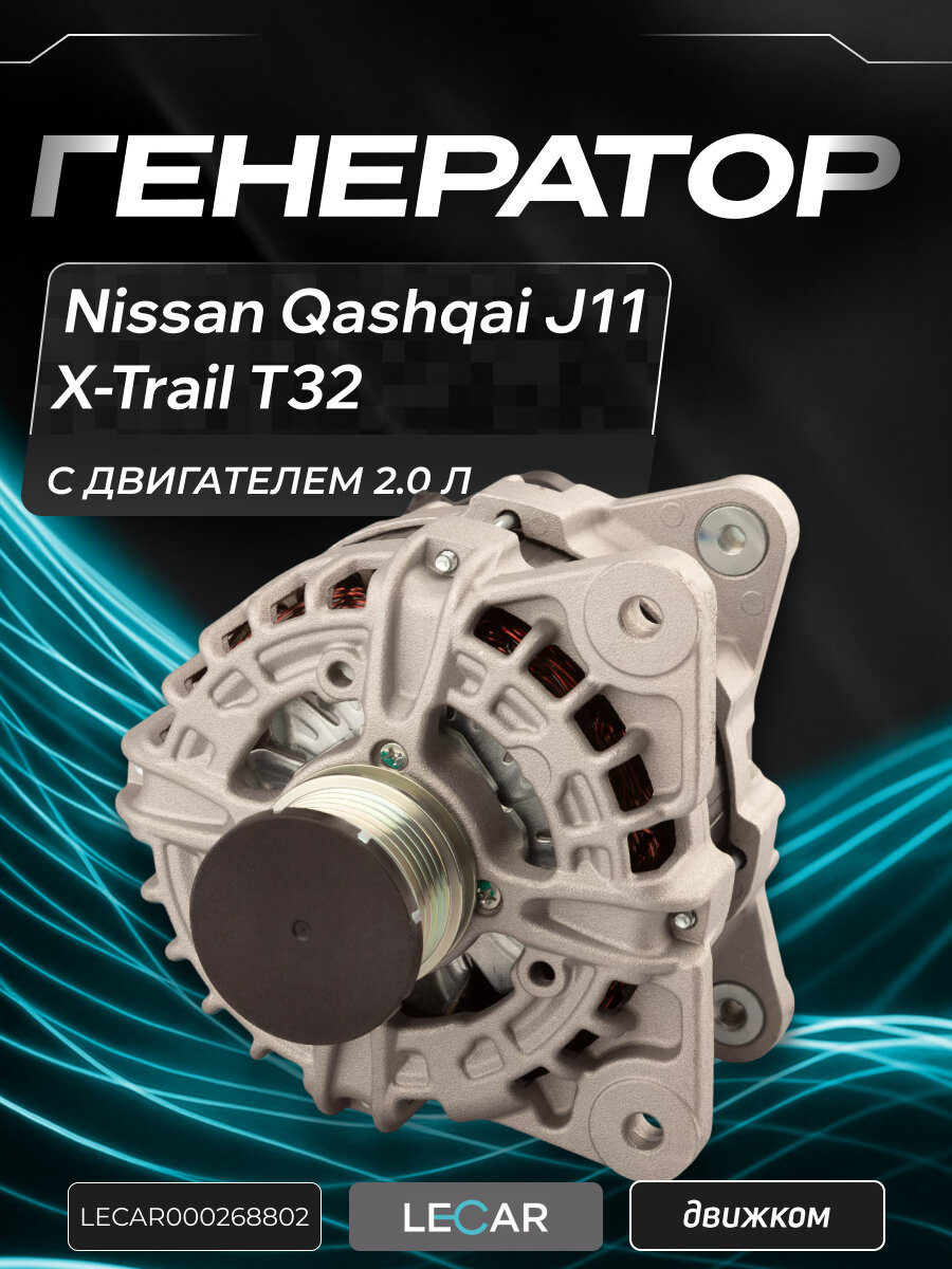 Генератор Ниссан Кашкай J11 2.0, Х-Трейл Т32 2.0 (150А) LECAR 231004BB0C / 231004BB0D