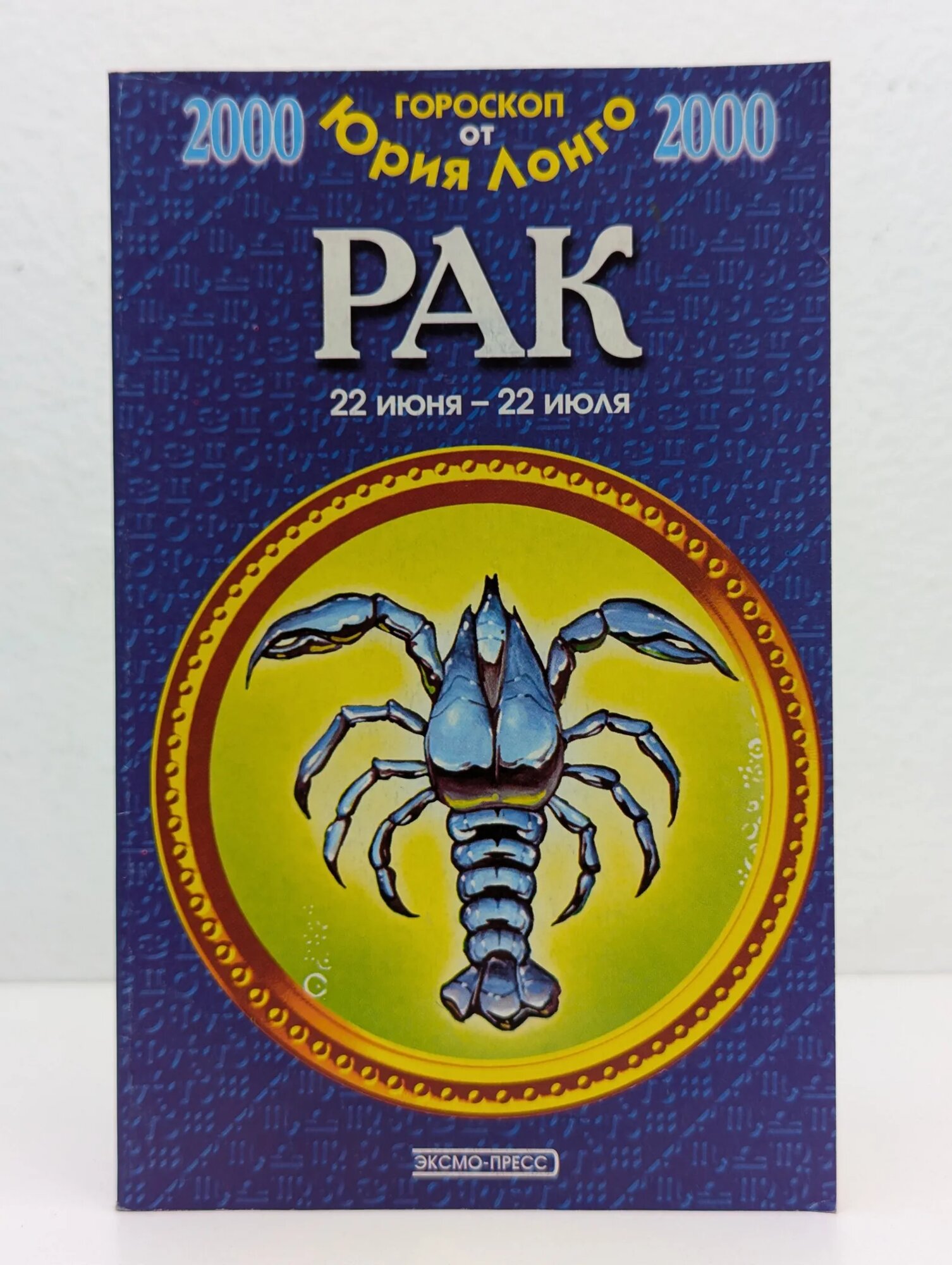 Гороскоп от Юрия Лонго. Рак. 22 июня - 22 июля Лонго Юрий 1999