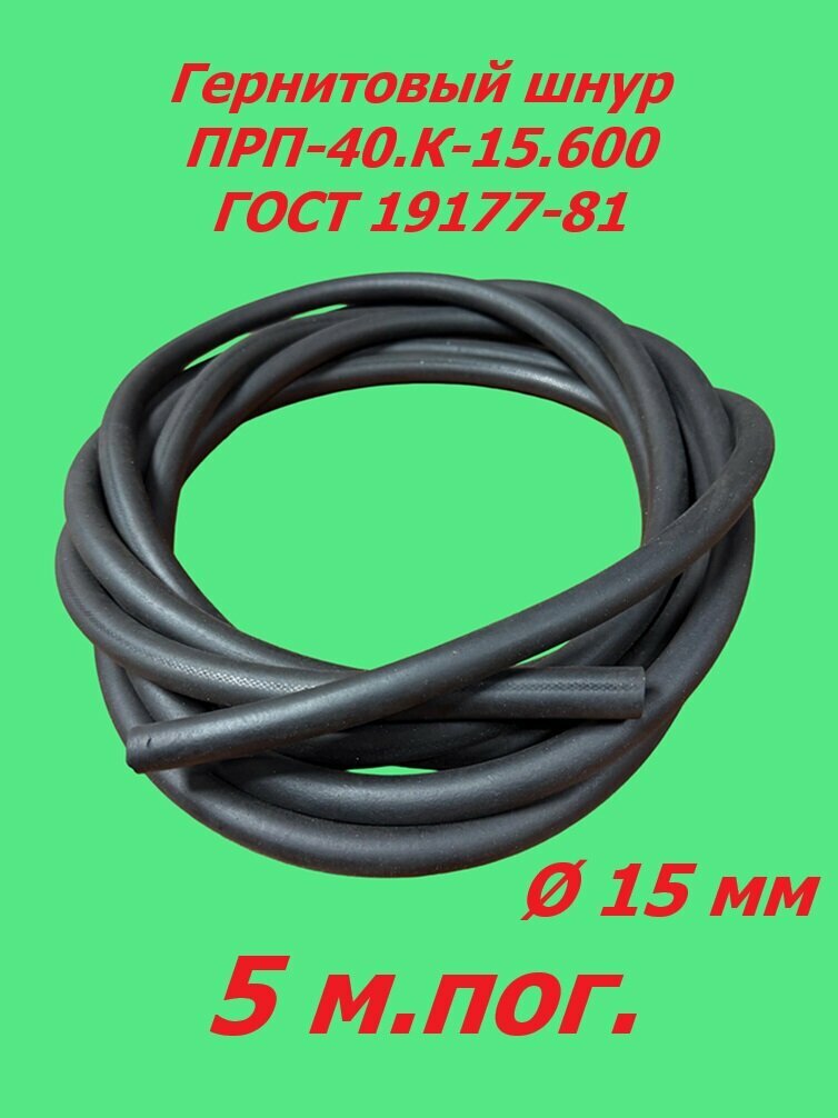 Пористый уплотнительный шнур (гернитовый шнур) ПРП40. К-15.600 диам. 15 мм, 5 м. пог.
