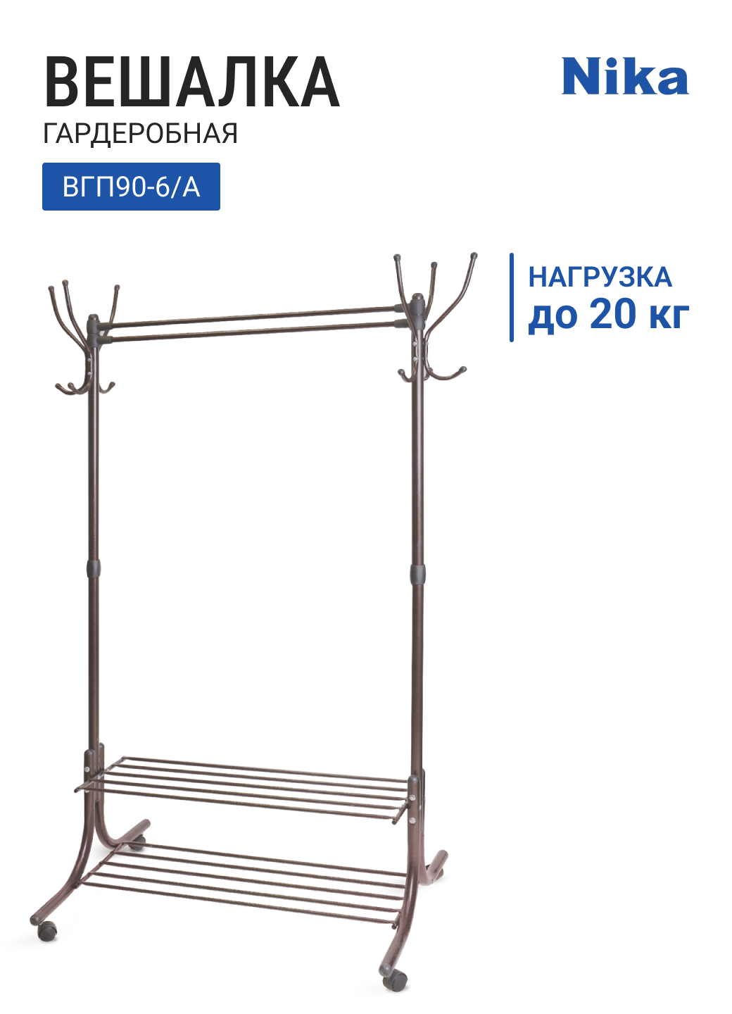Вешалка гардеробная НИКА ВГП90-6/А, медный/антик, металл, с крючками, полками и колесиками