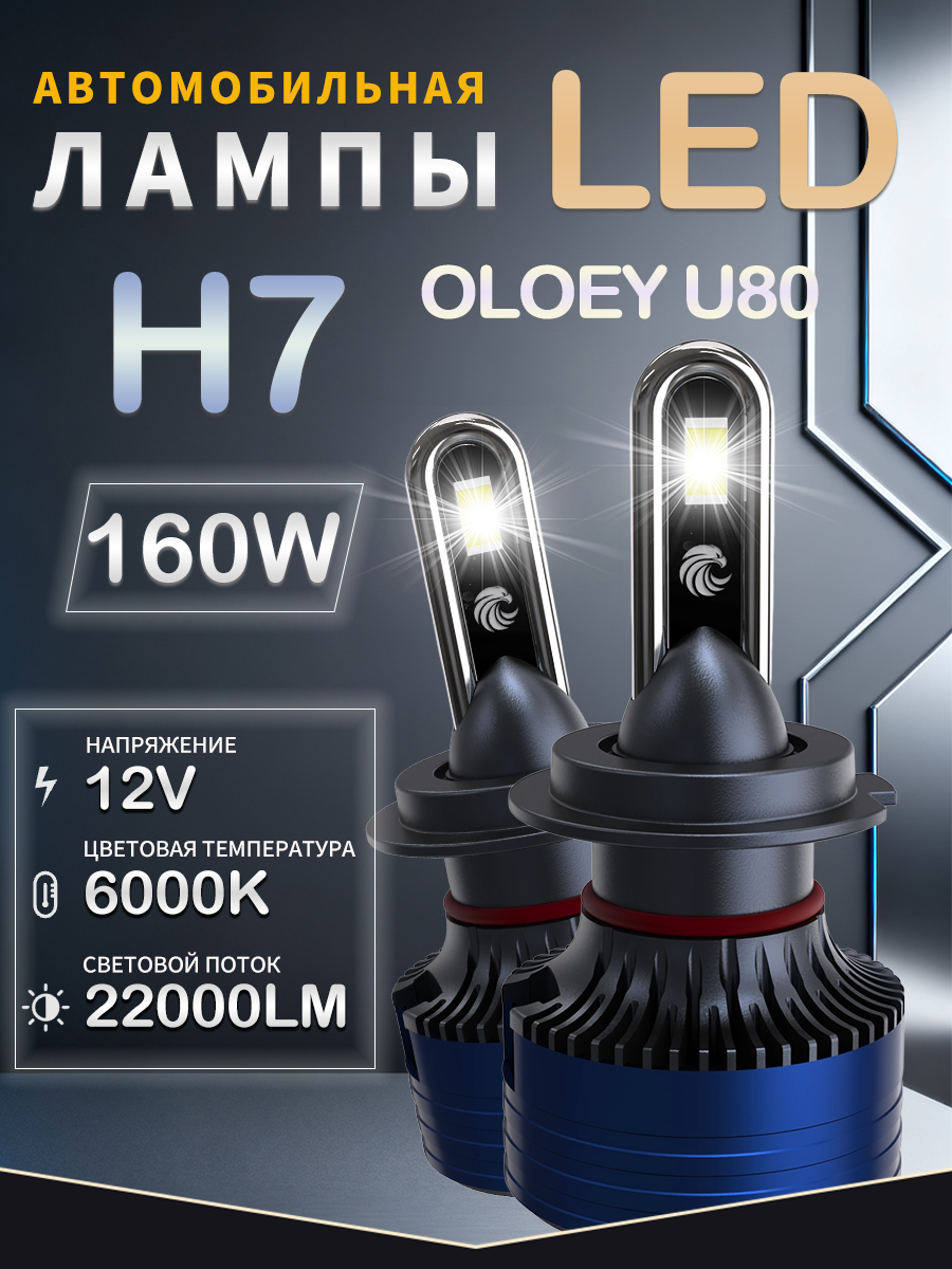 Светодиодные лампы LED OLOEY, H7, 12V, 160W, IP68 6000K, кулер для автомобиль фара лампа комплект 2шт