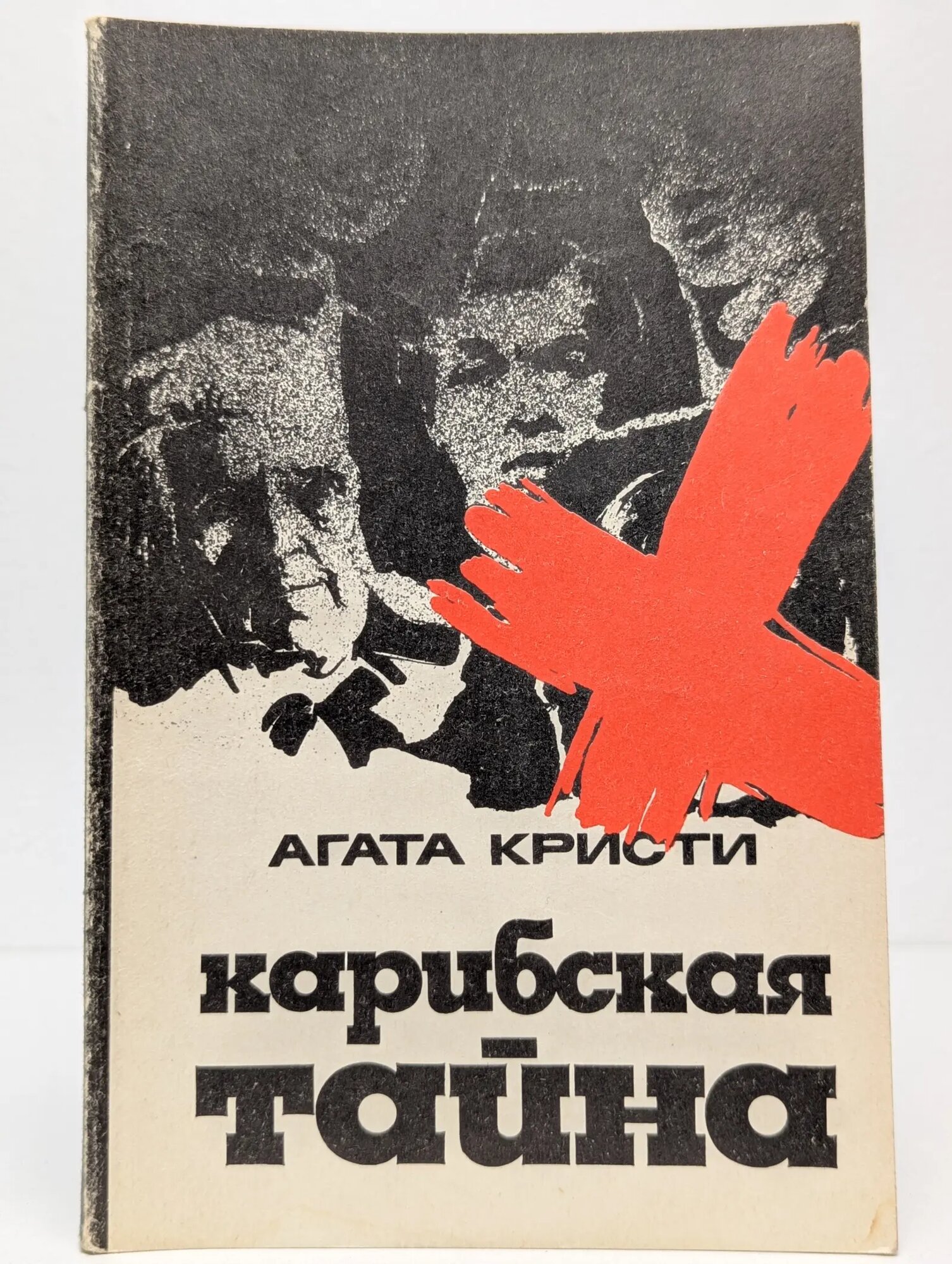 Карибская тайна Кристи Агата 1991