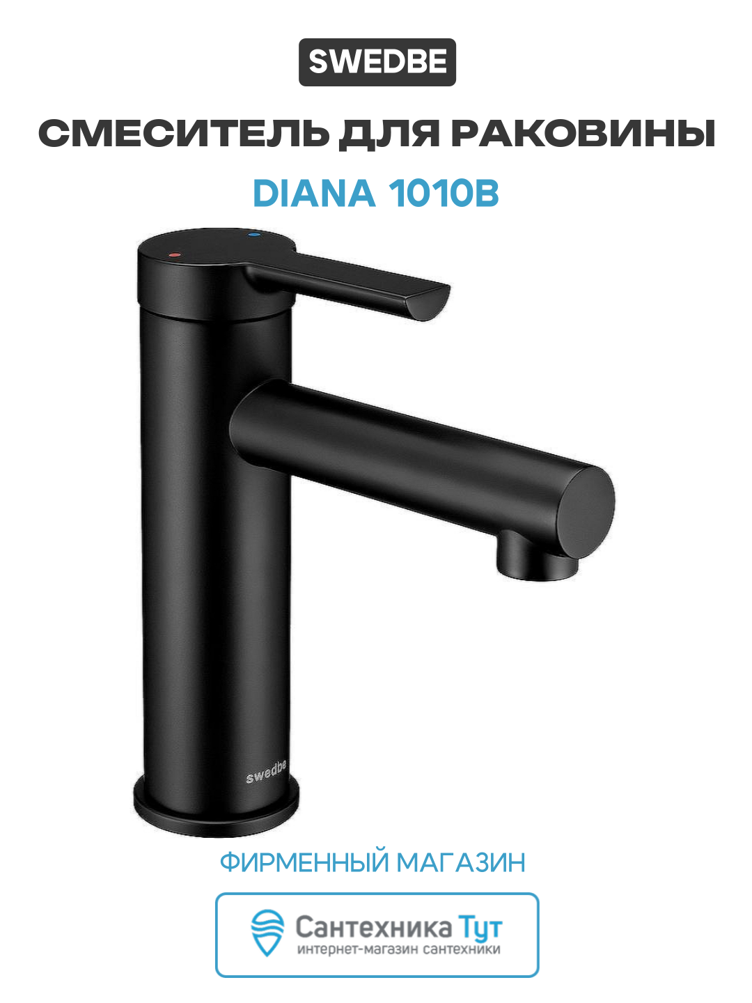 Смеситель для раковины Swedbe Diana 1010B Черный матовый латунь Швеция