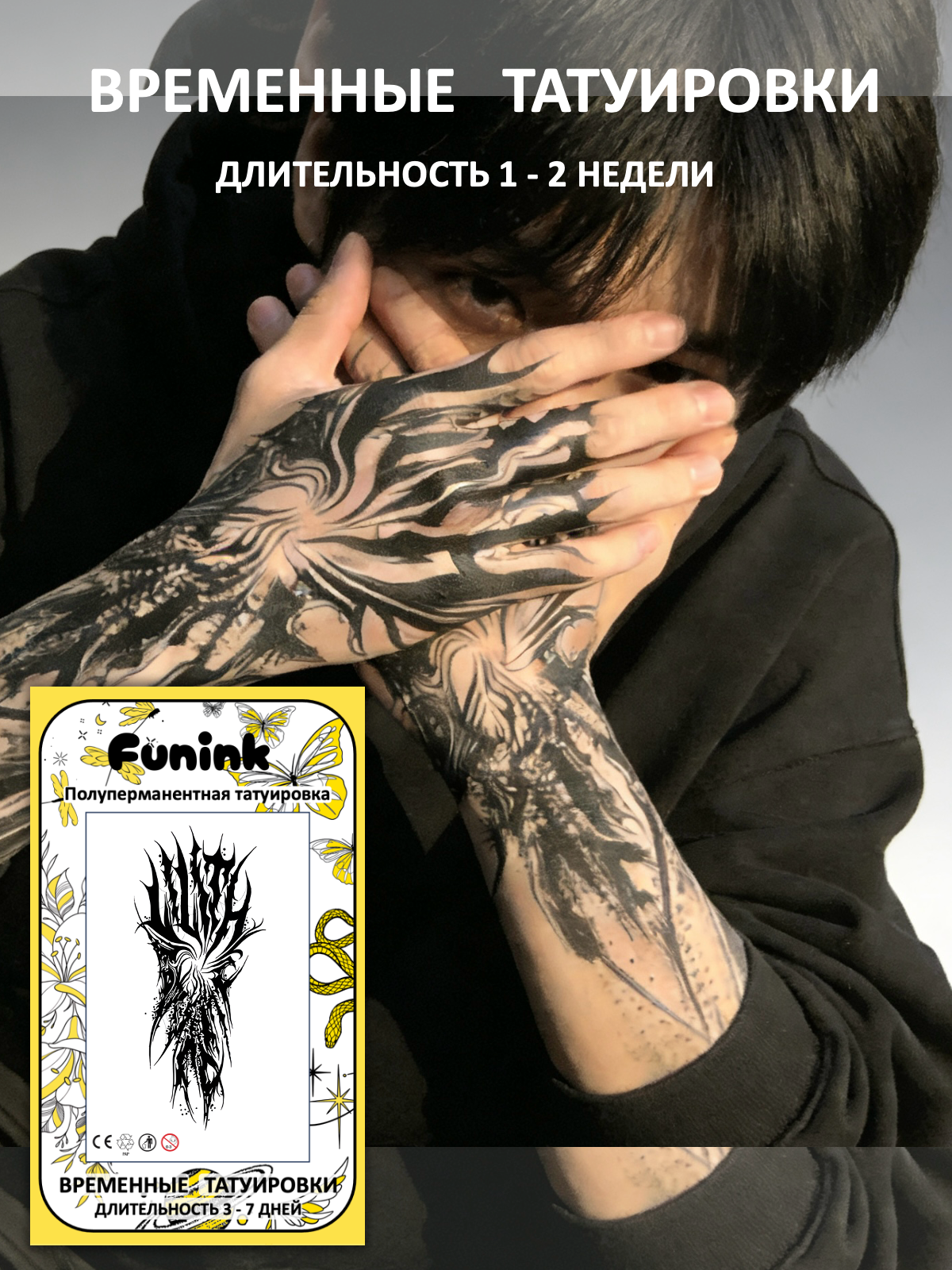 Временные Татуировки, Революционная Технология, "Кручение Тьмы" (темнеют через 24 часа),14 дней срок носки