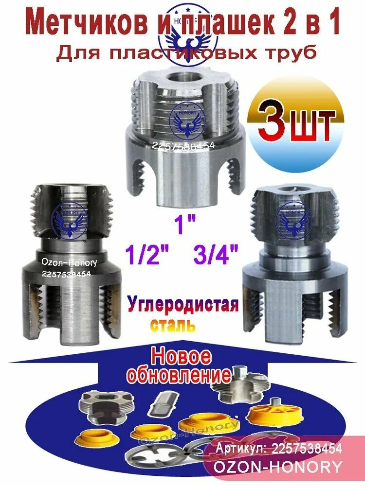 Полный набор метчиков и плашек 2 в 1 для труб из ПВХ , 1"+3/4"+1/2", 3 шт