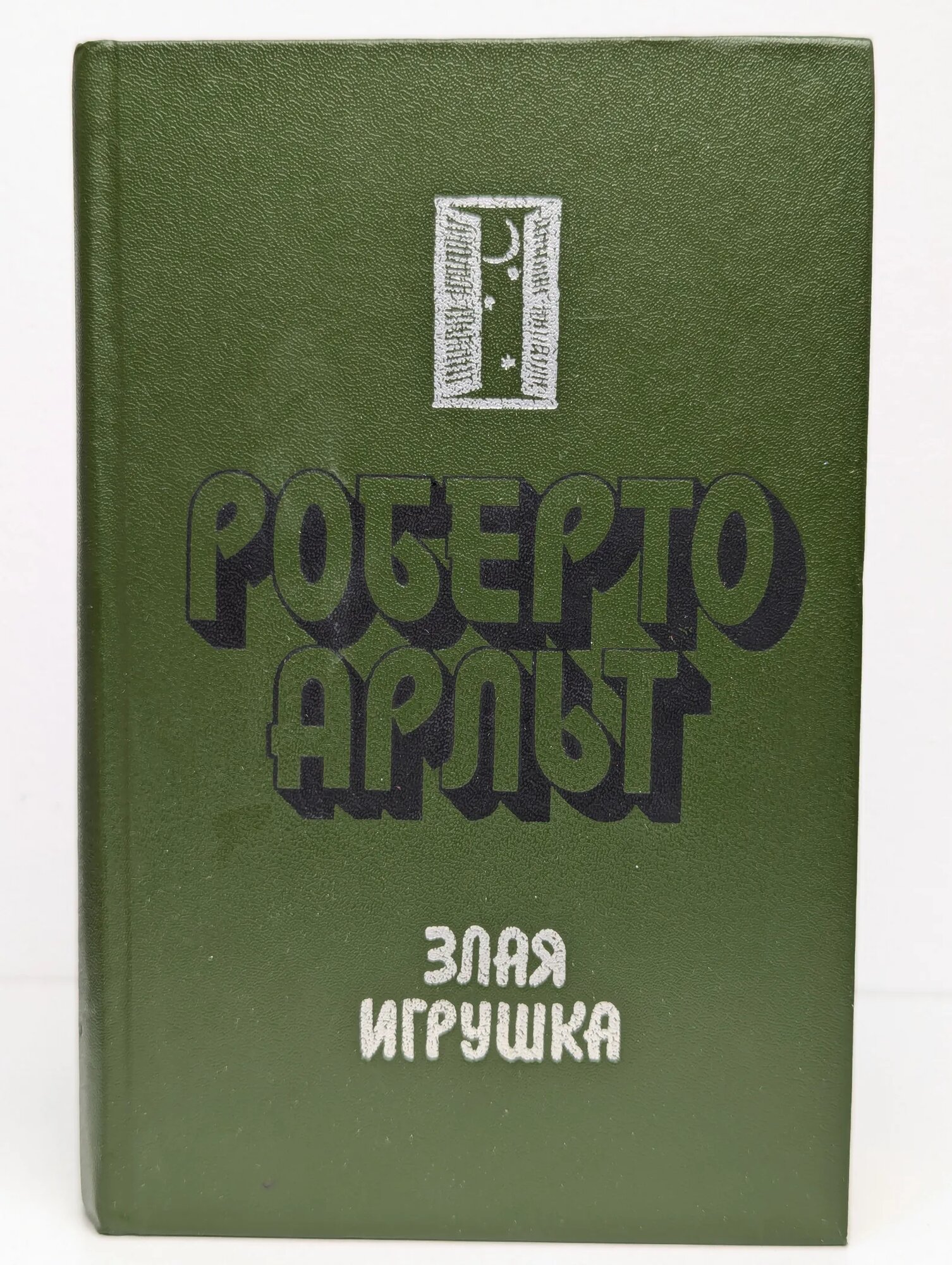 Злая игрушка. Сборник Арльт Роберто 1984