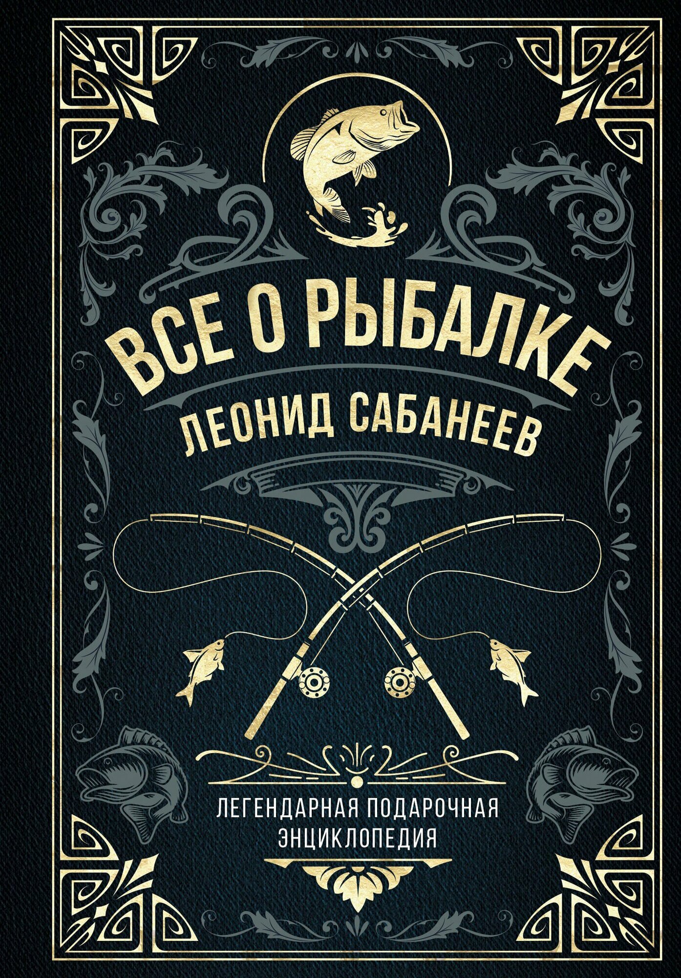 Книга: "Все о рыбалке. Легендарная подарочная энциклопедия Сабанеева" от Сабанеев Л, русский язык, Охота. Рыбалка. Сбор грибов и ягод