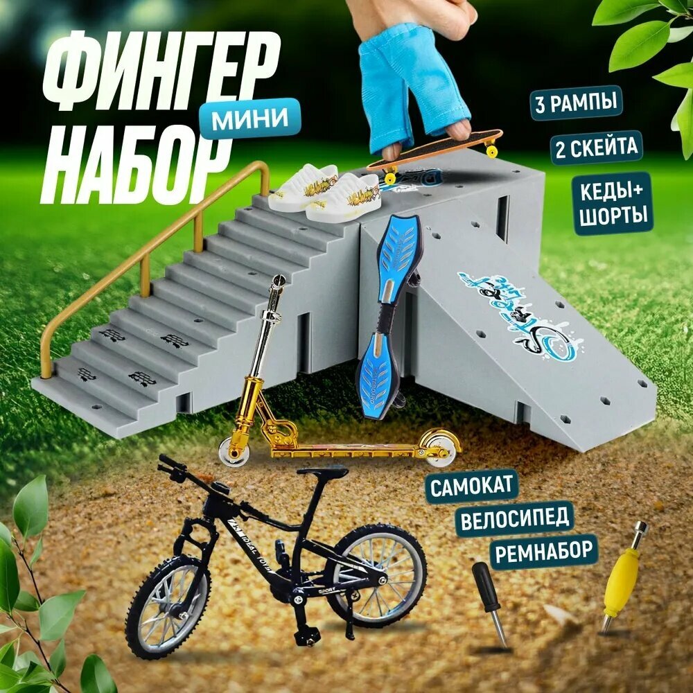 Игровой набор фингерпарк