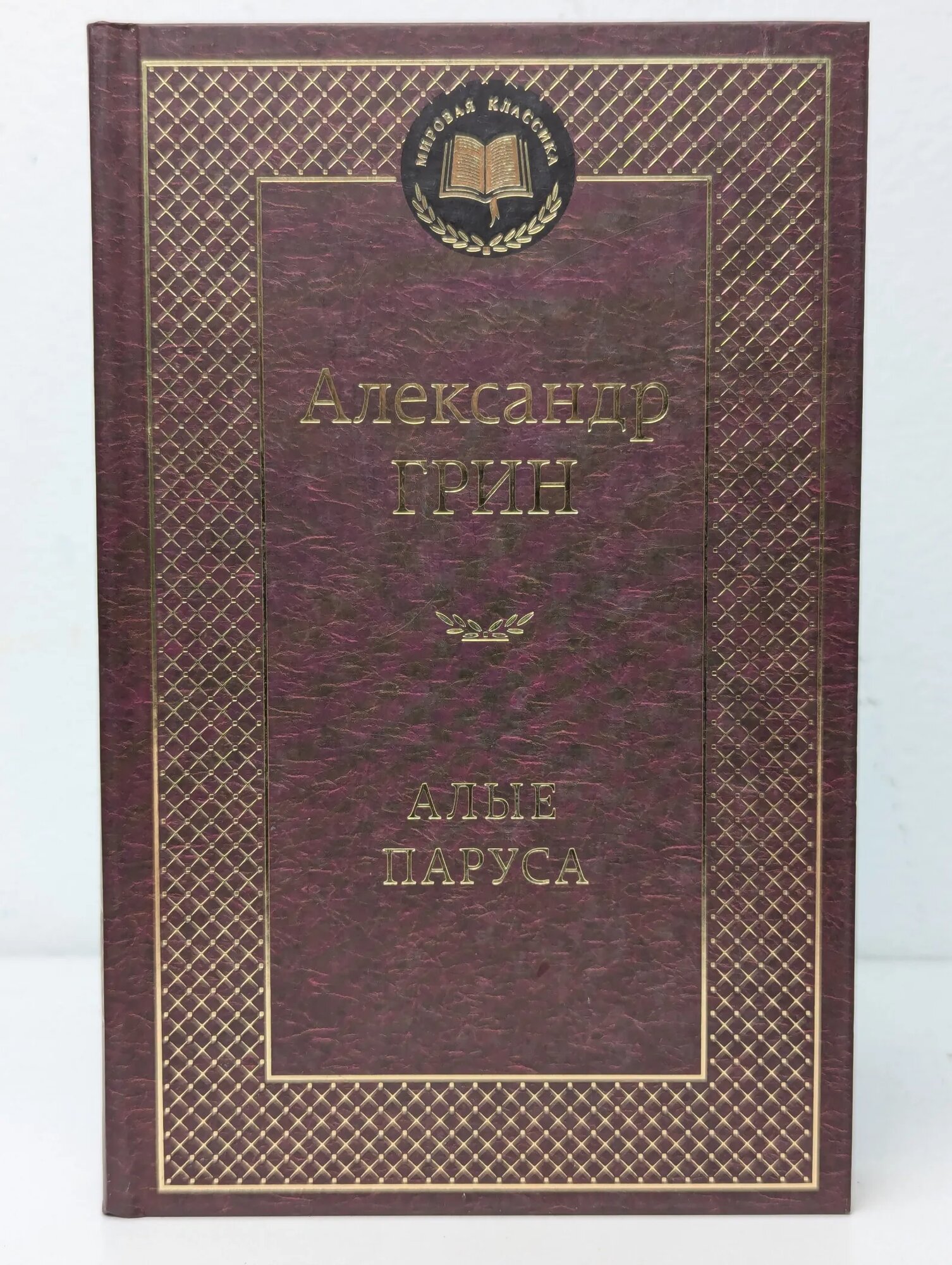 Алые паруса Грин Александр Степанович 2014