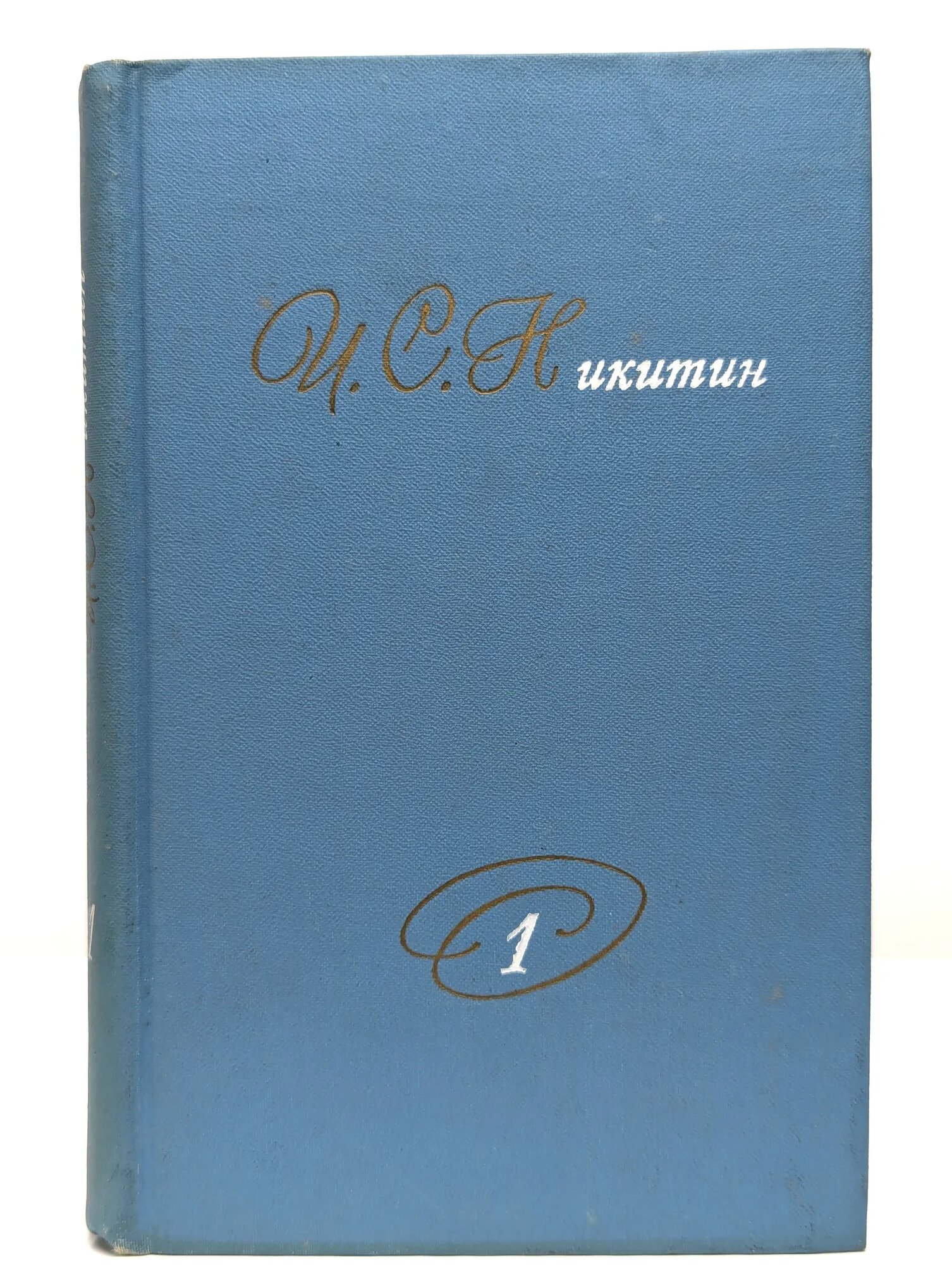 И. С. Никитин. Собрание сочинений в двух томах. Том 1 Никитин Иван Саввич 1975
