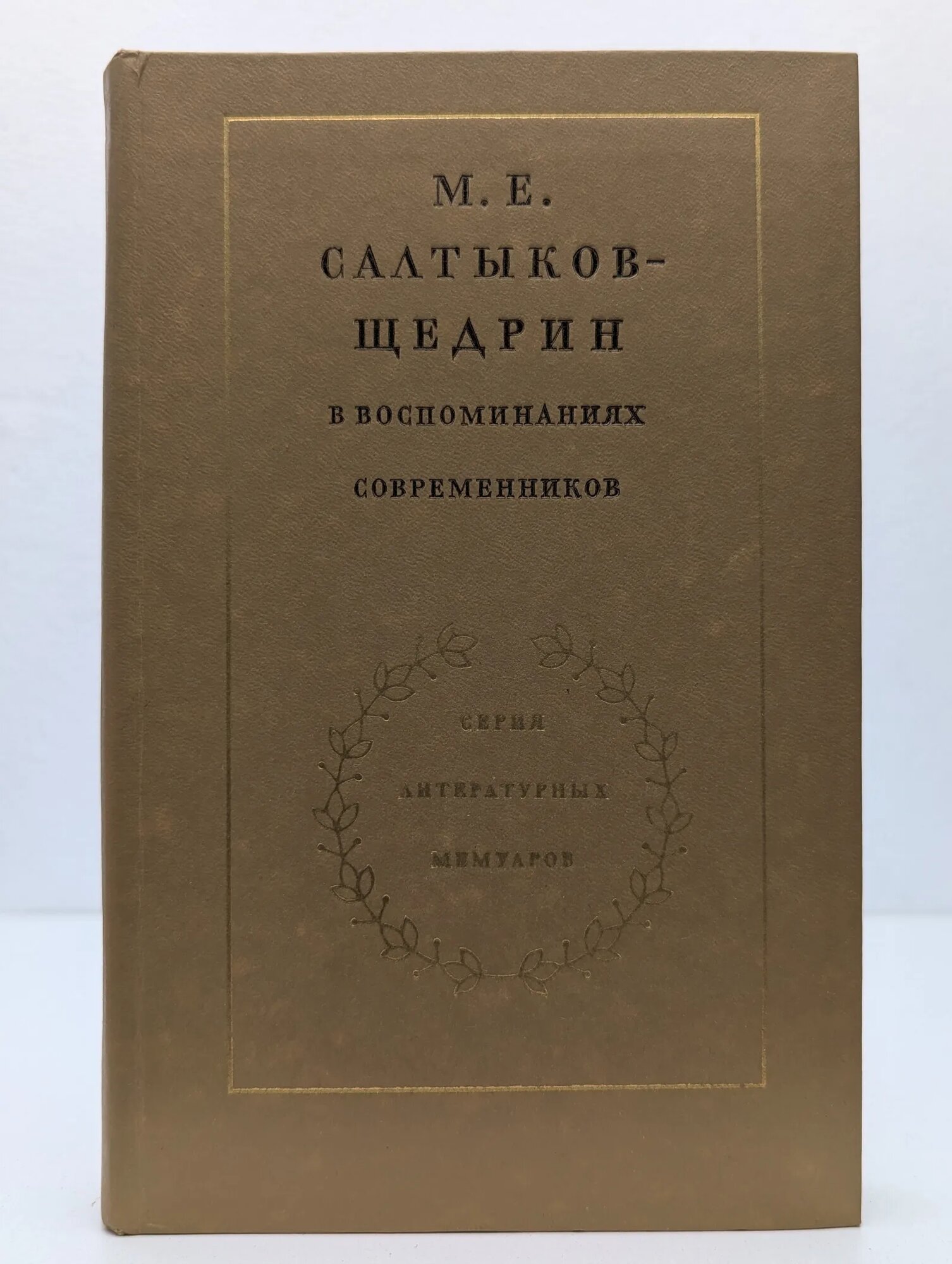 М. Е. Салтыков-Щедрин в воспоминаниях современников. Том 1 Сборник 1975