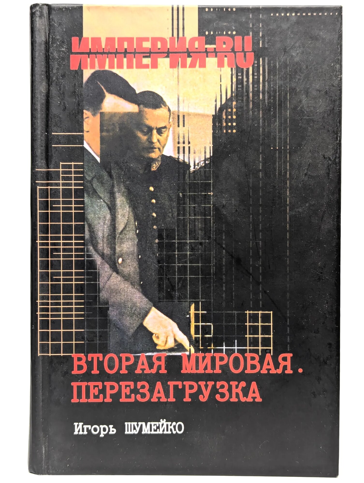 Вторая мировая. Перезагрузка Шумейко Игорь Николаевич 2007