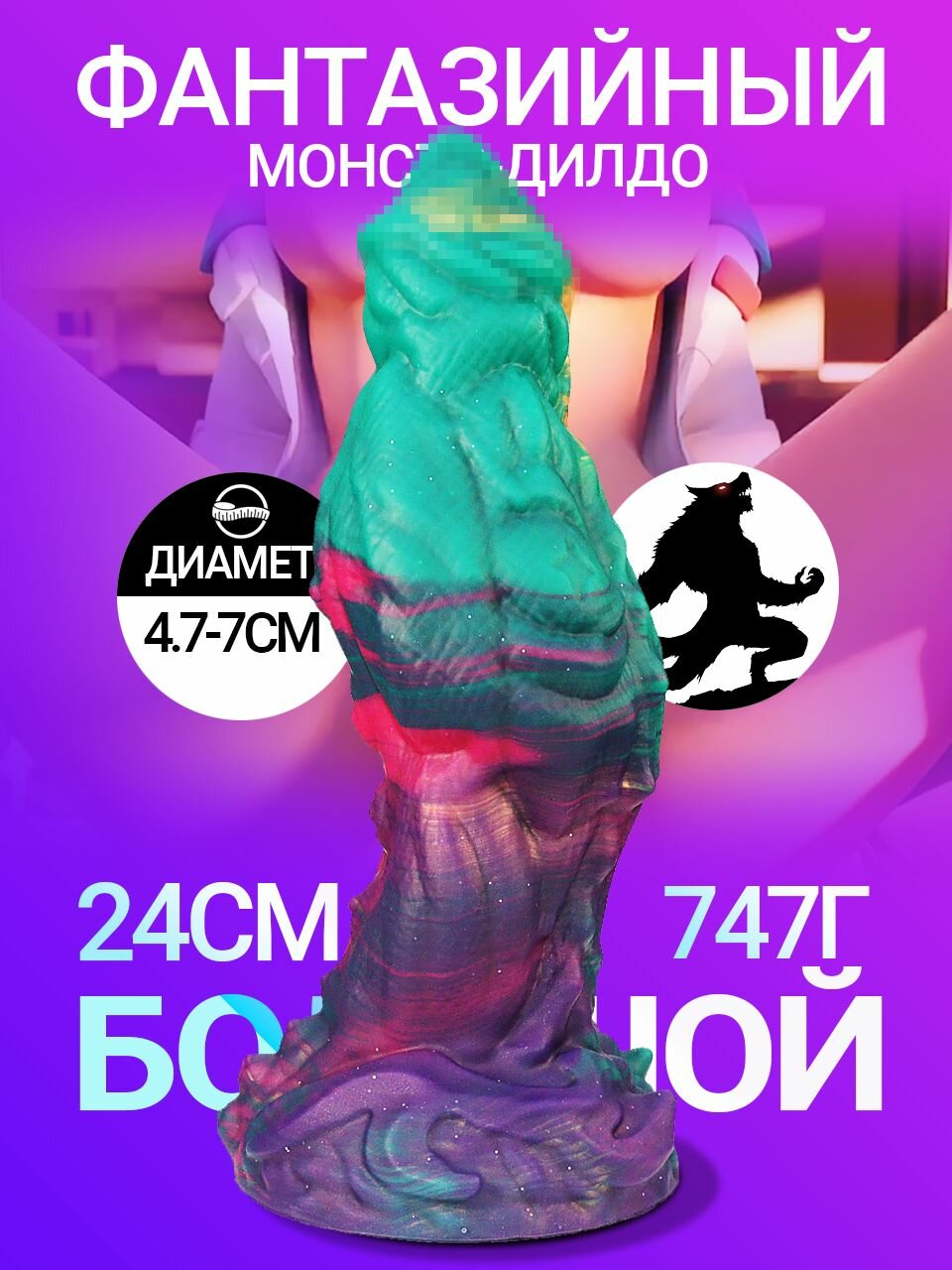 Фантазийный большой фаллоимитатор для мужчин и женщин