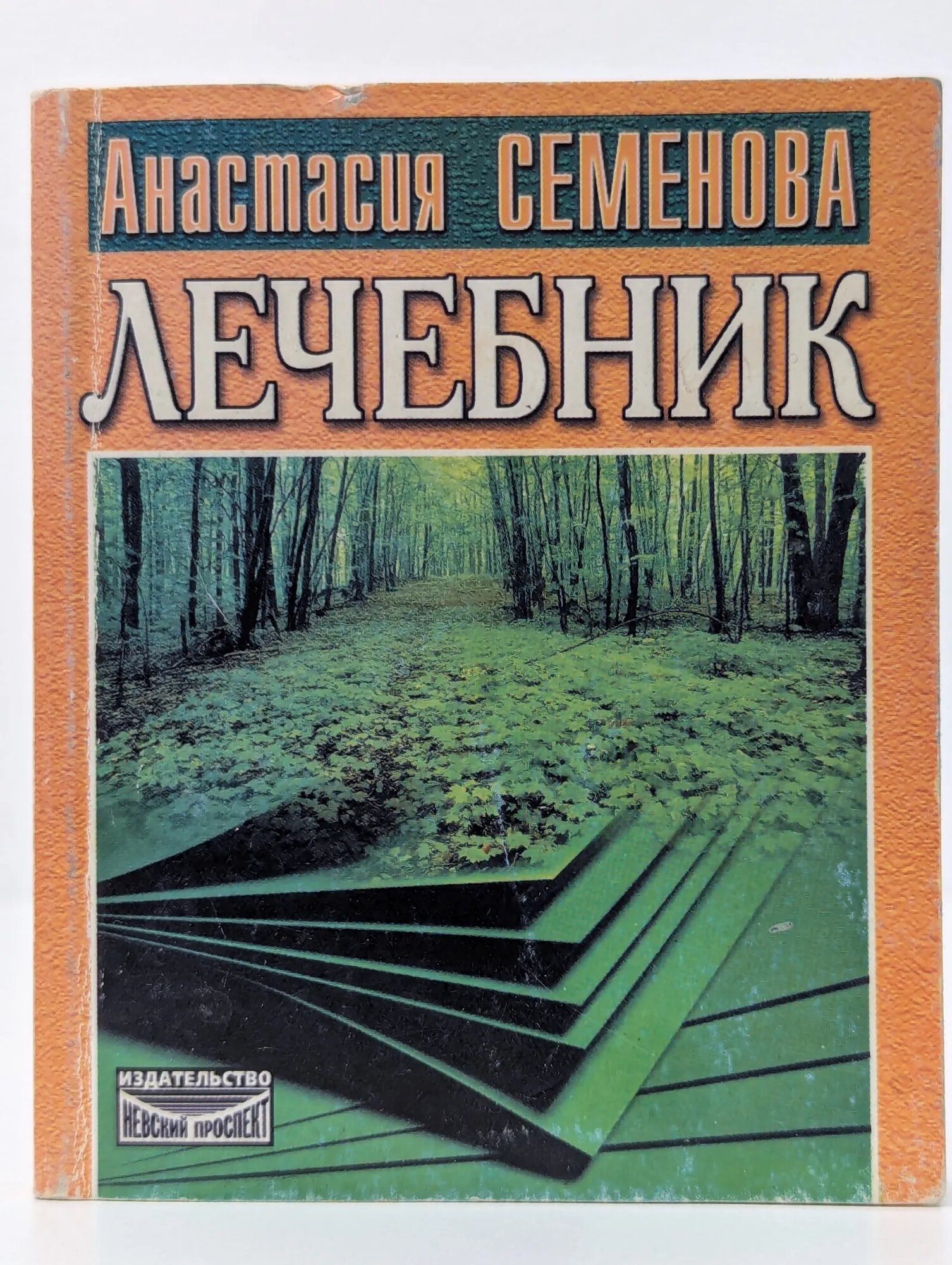 Лечебник Семенова Анастасия Николаевна 1999