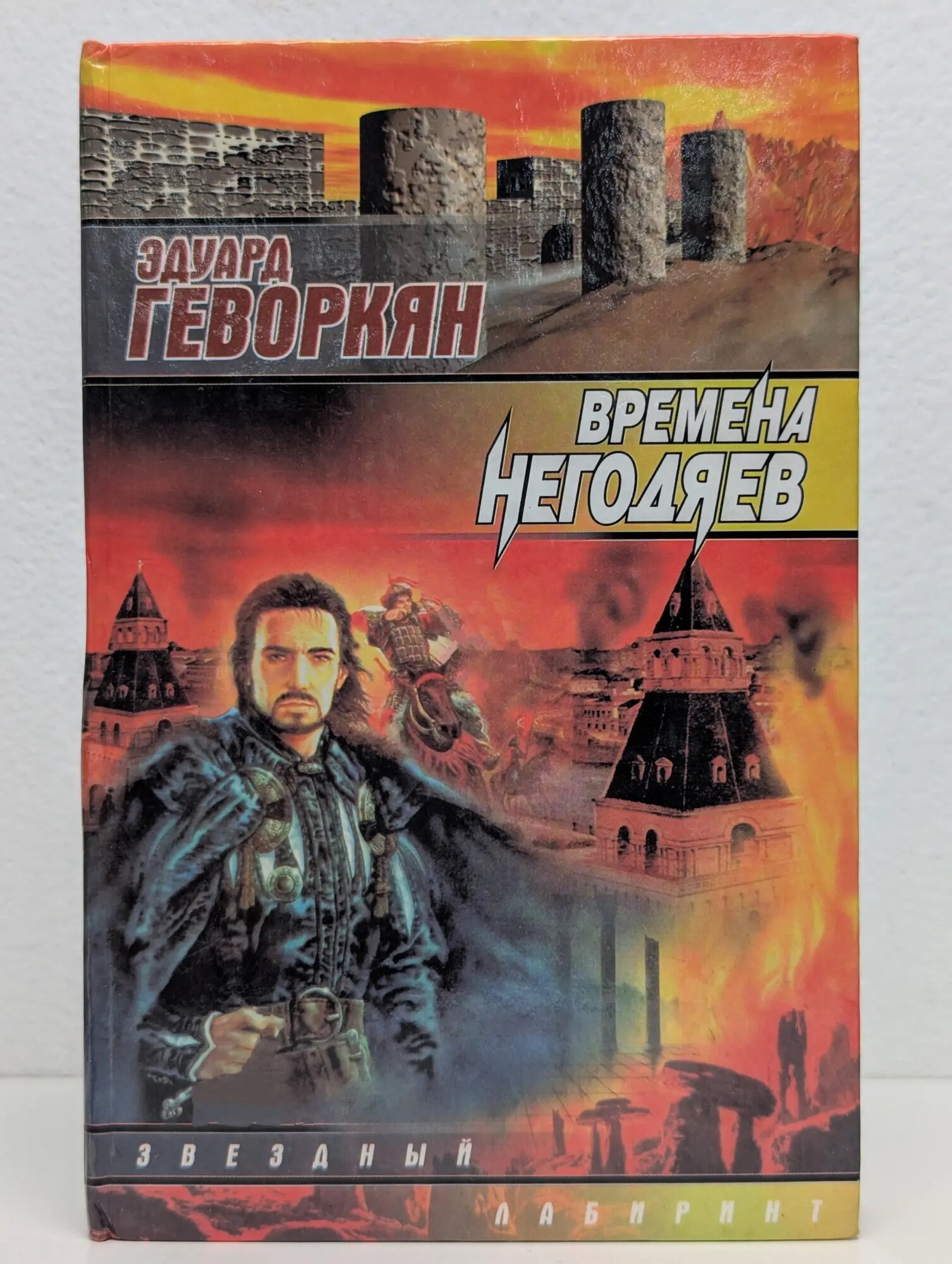 Времена негодяев Геворкян Эдуард Вачаганович 1999