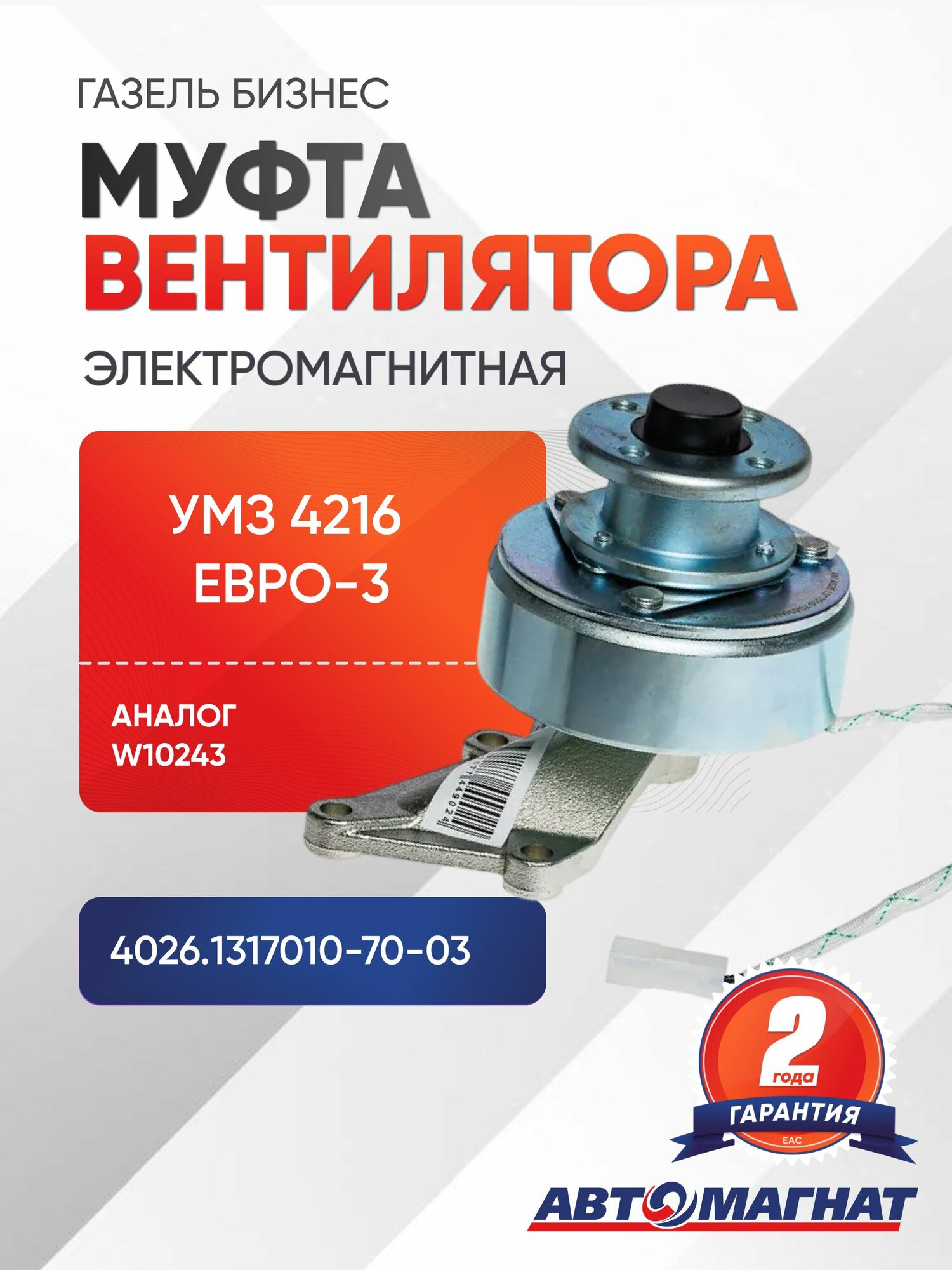 Муфта электромагнитная вентилятора для а/м Газель Бизнес УМЗ 4216 Евро-3 с поликлиновым ремнем (W10243) AM.4026.1317010-70