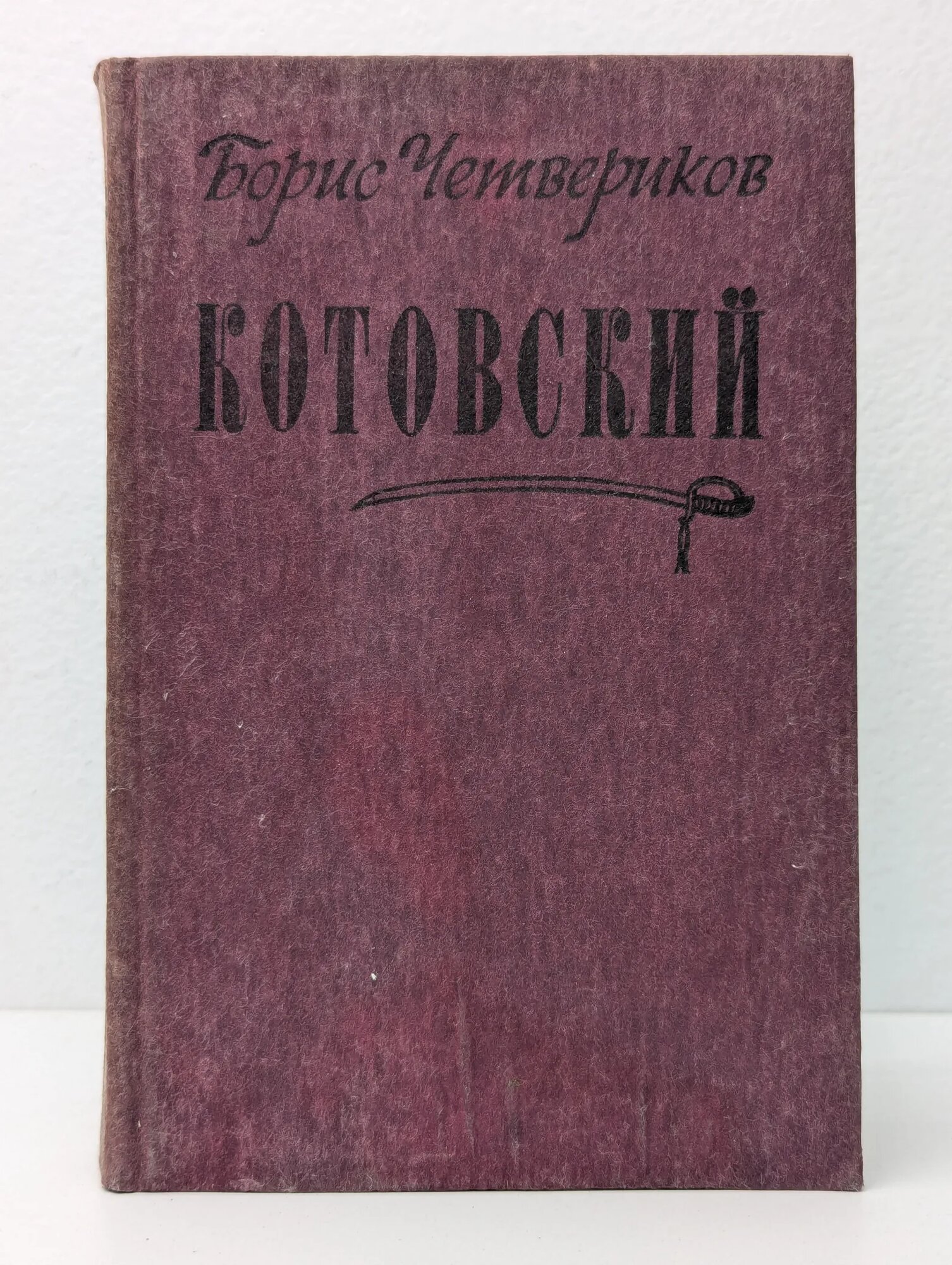 Котовский Четвериков Борис Дмитриевич 1986