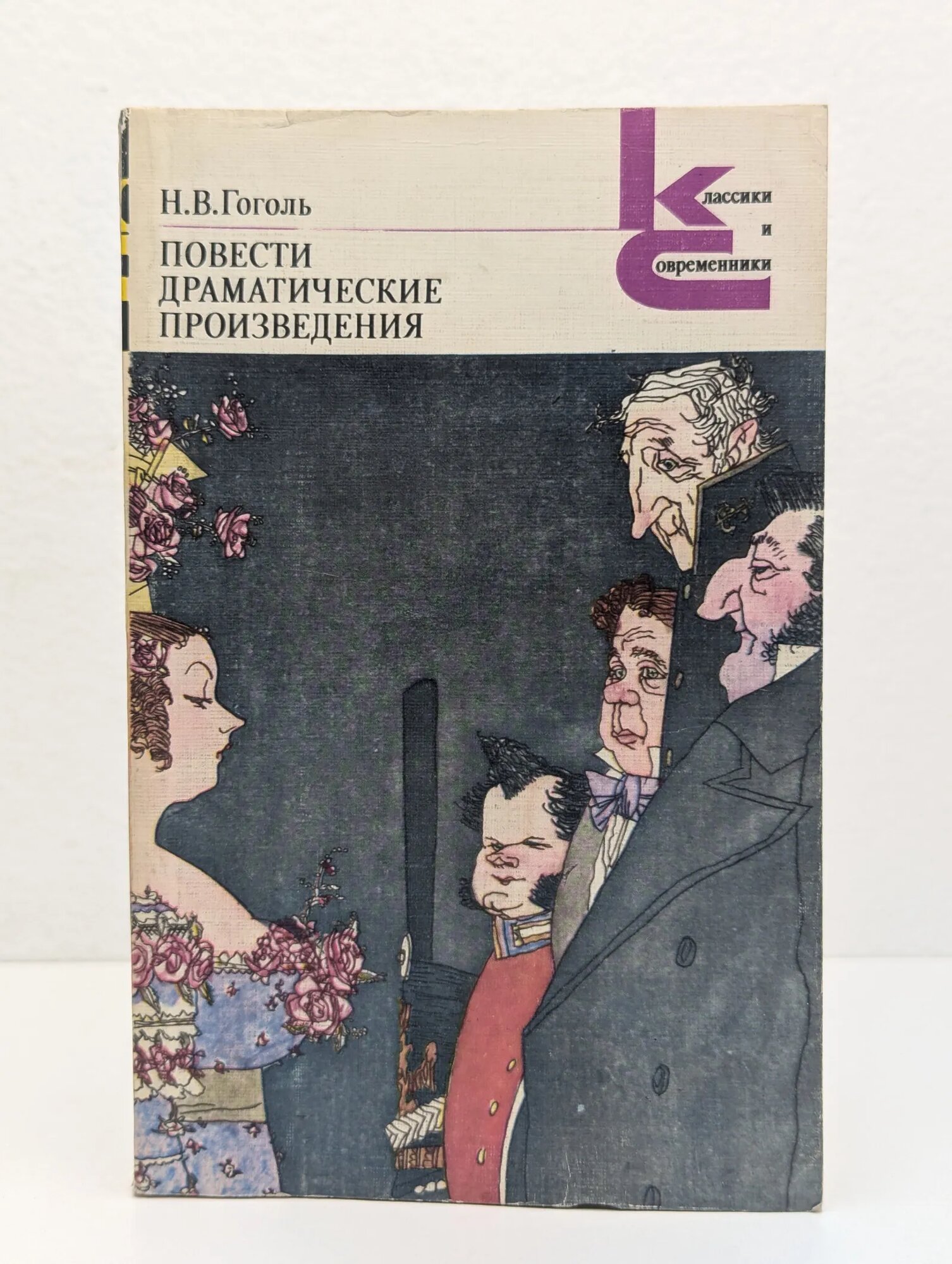 Н. В. Гоголь. Повести. Драматические произведения Гоголь Николай Васильевич 1983