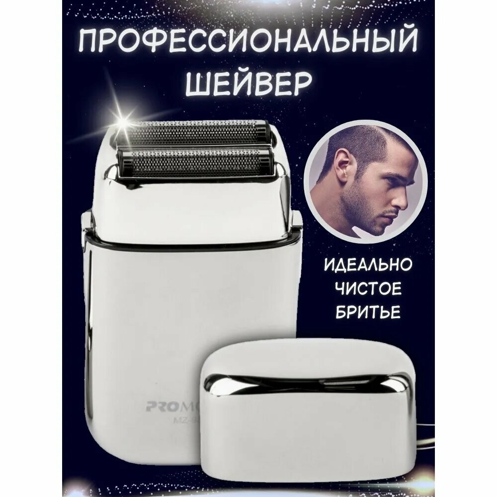 ProMozer Электробритва 41B87622A1584C1A8413838510F8FCF9, серебристый