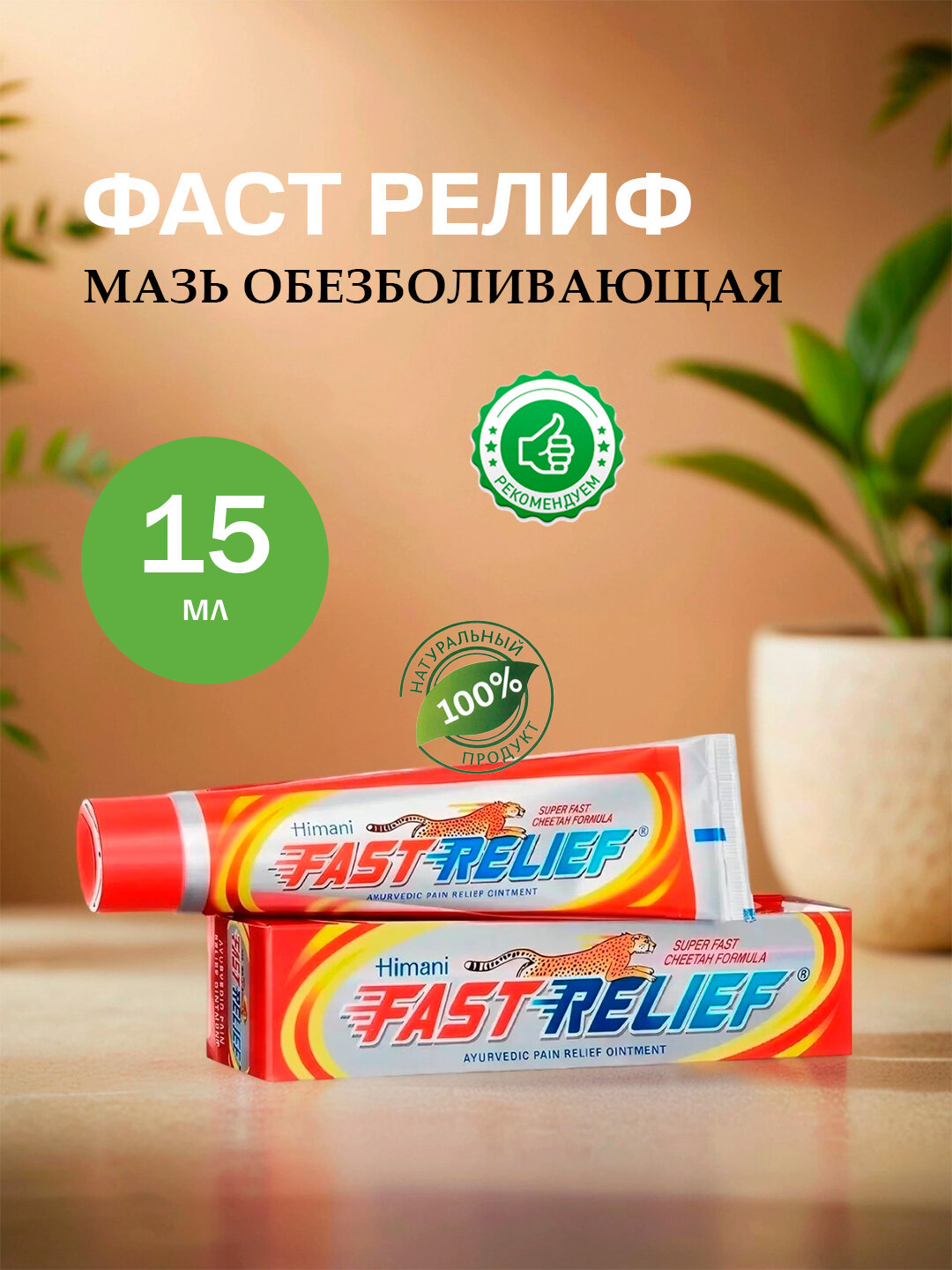 Фаст Релиф Занду - мазь обезболивающая / Fast Relief Zandu 15 мл