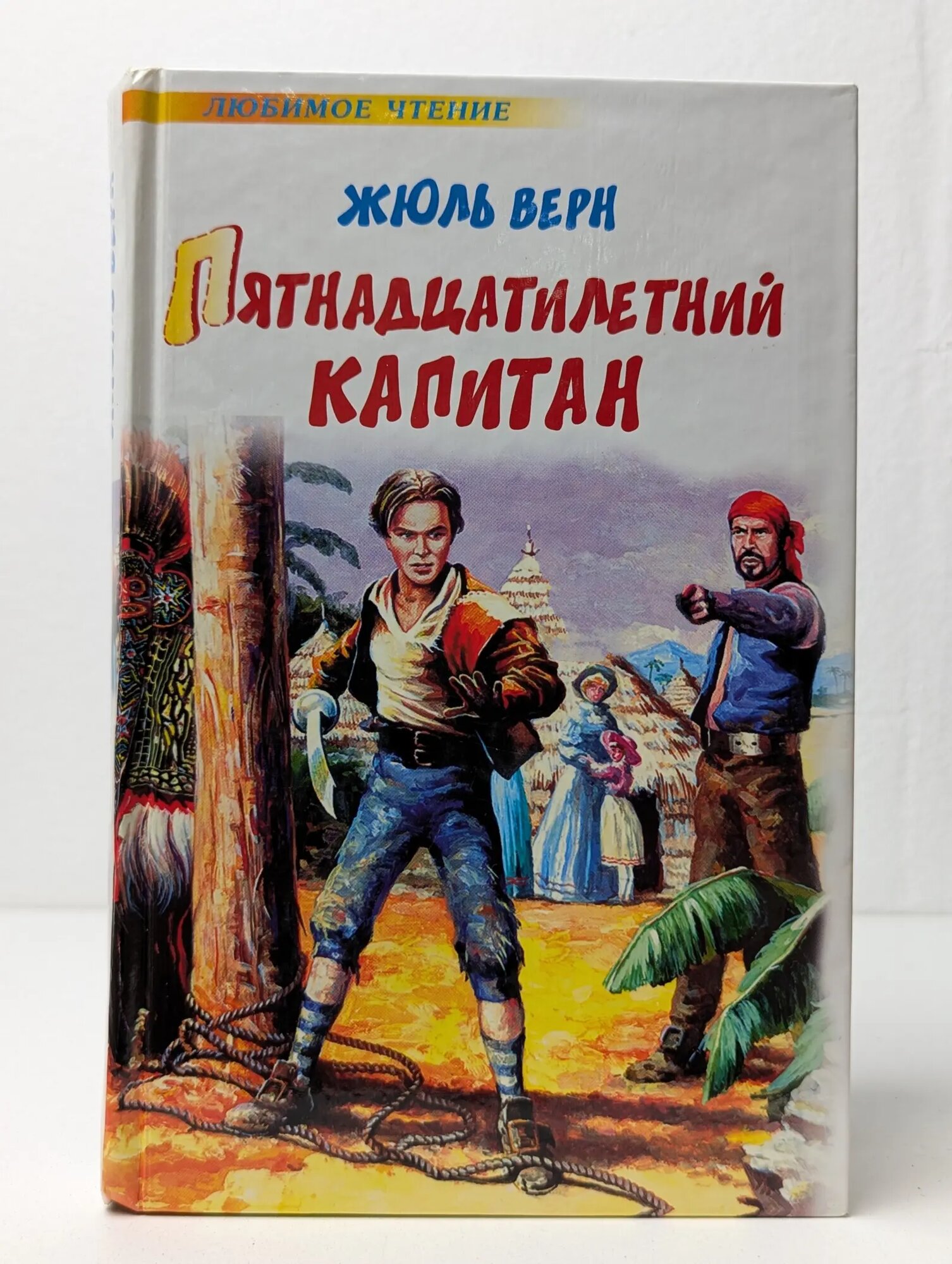 Пятнадцатилетний капитан Верн Жюль 2009