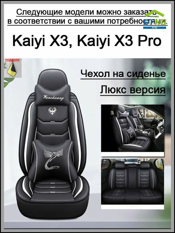 Kaiyi X3, Kaiyi X3 Pro, Чехол на сиденье