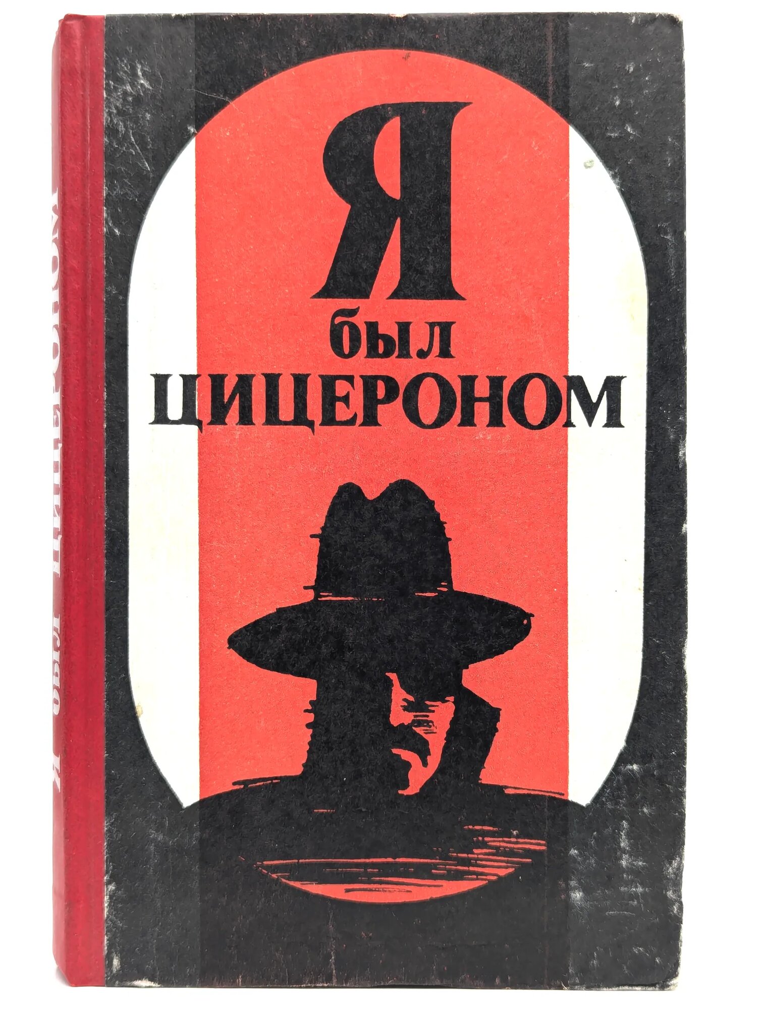 Я был Цицероном Мойзиш Людвиг Карл 1990