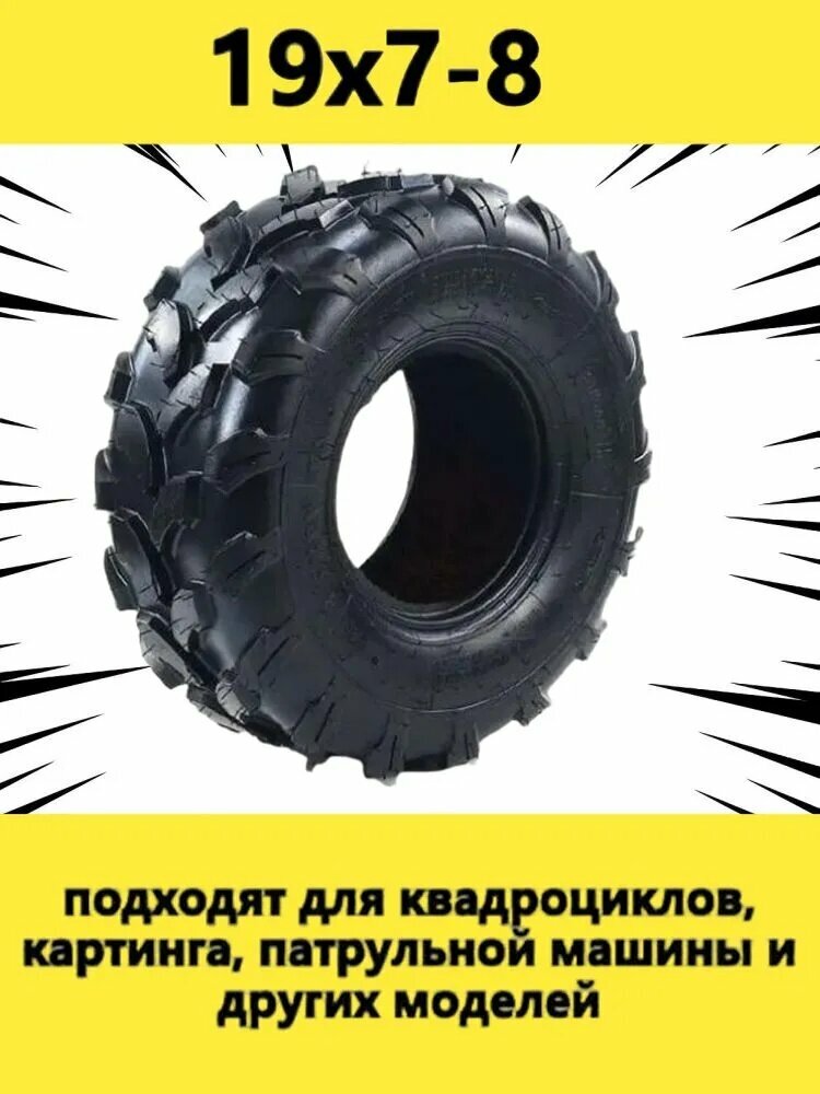 (Переднее колесо)шины для квадроциклов 19x7-8 Мотошины 180/R8 F Front