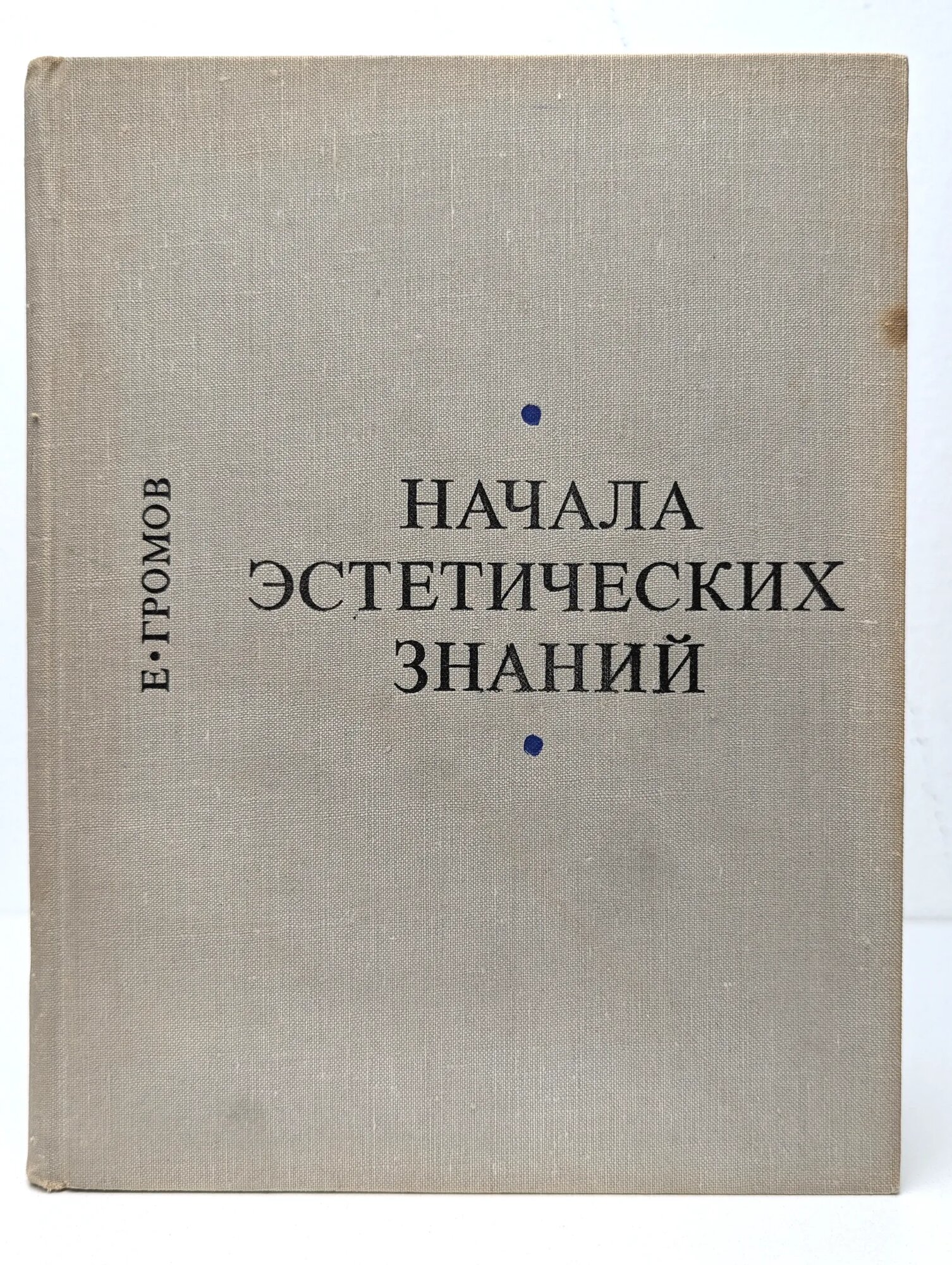 Начала эстетических знаний Громов Евгений Сергеевич 1971