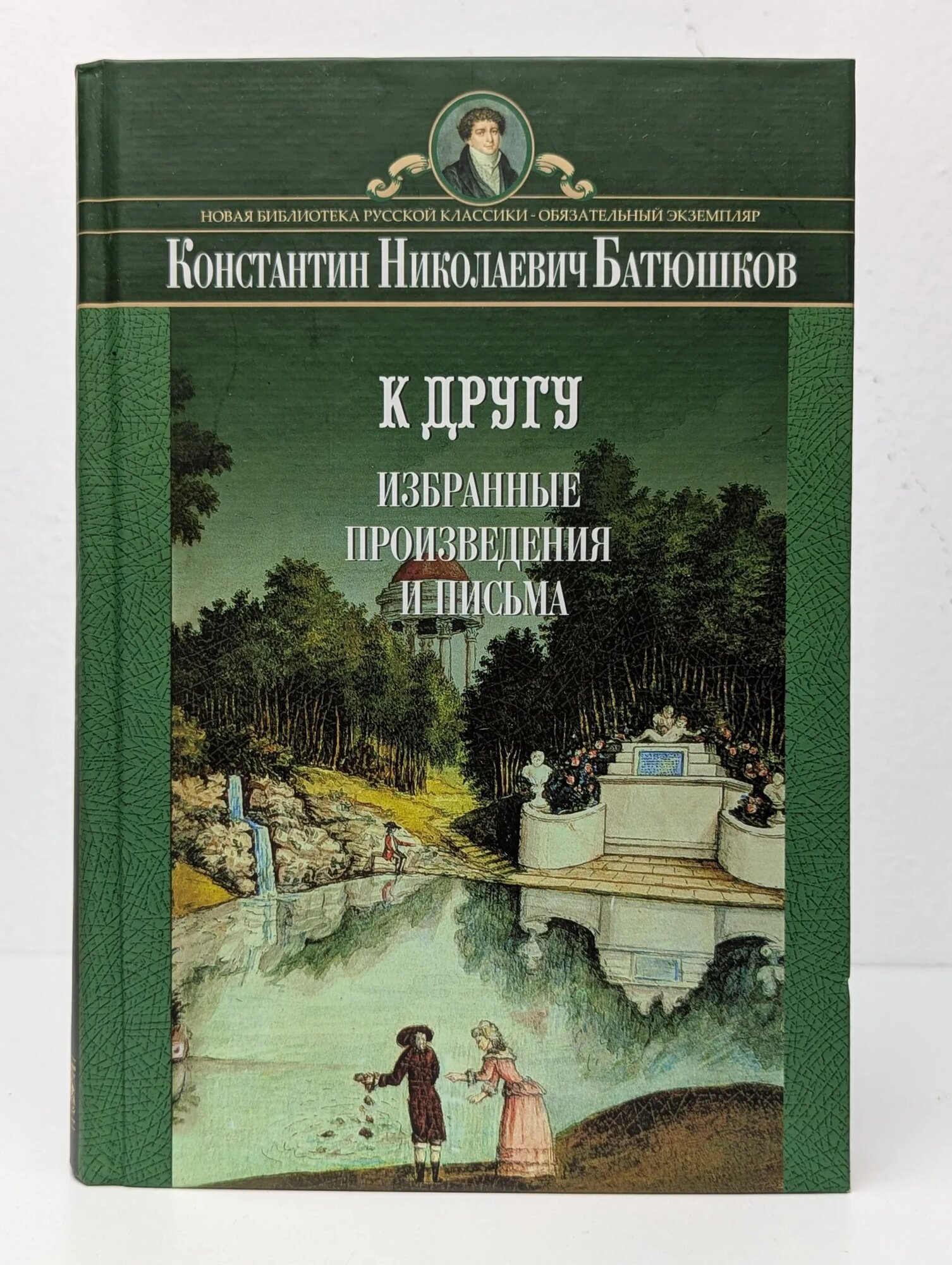 К другу. Избранные произведения и письма Батюшков Константин Николаевич 2007