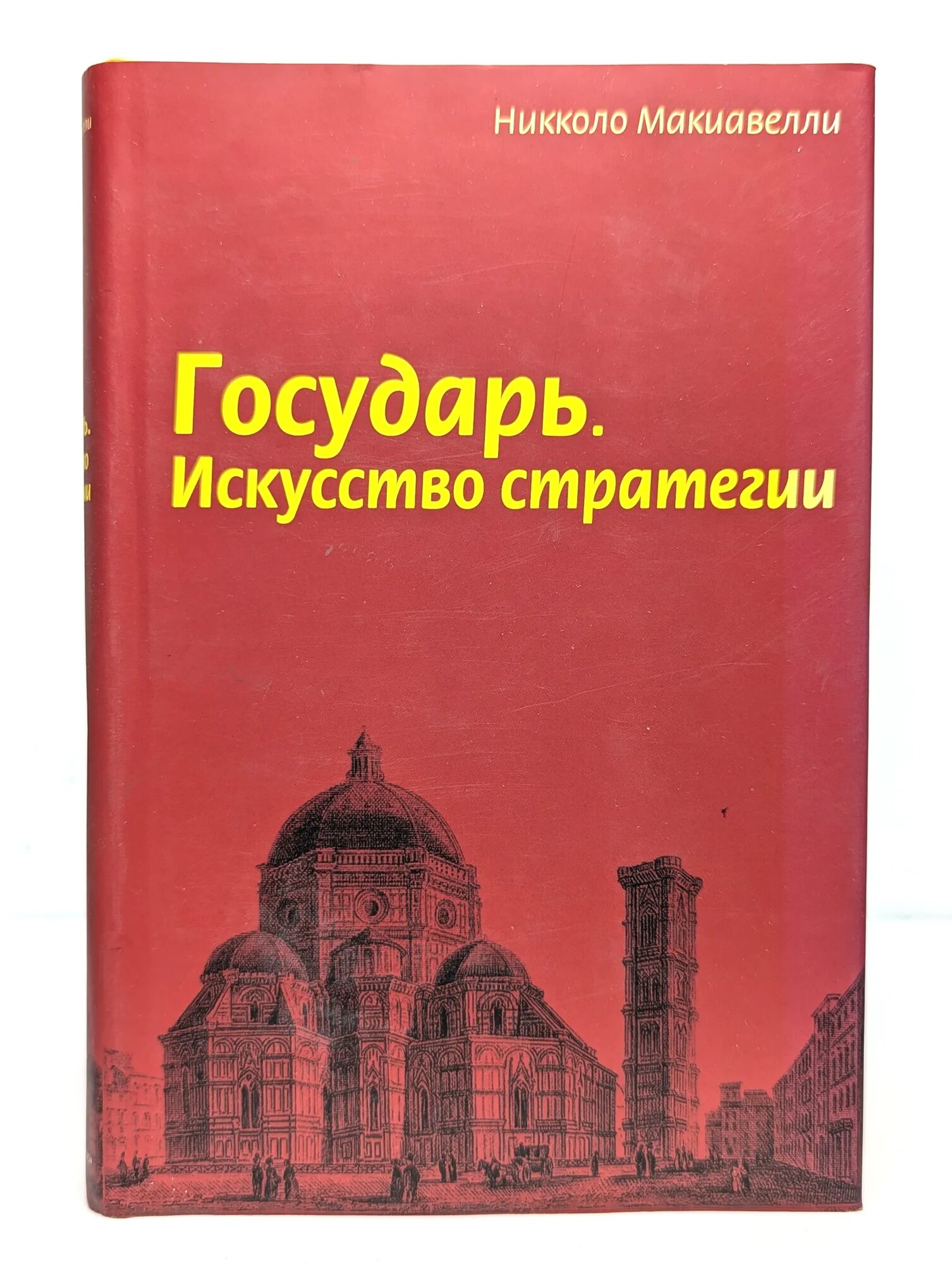 Государь. Искусство стратегии Макиавелли Никколо 2007