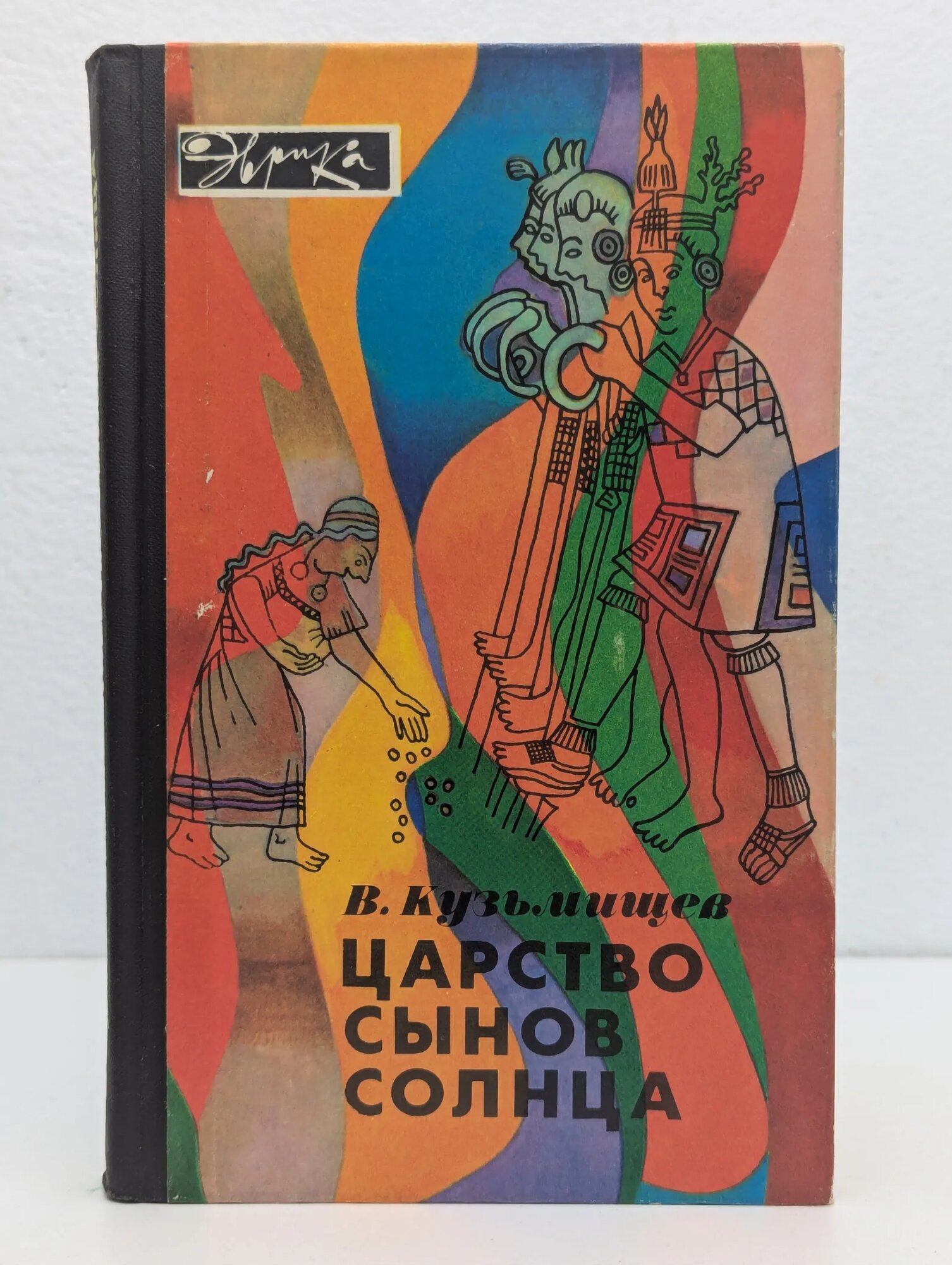 Царство сынов Солнца Кузьмищев Владимир Александрович 1982
