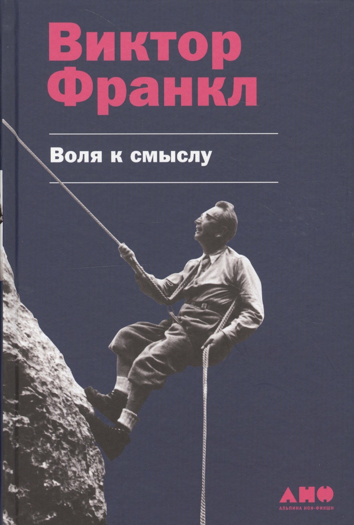 Книга: "Воля к смыслу" от Франкл В, русский язык, Глубинная психология. Психоанализ