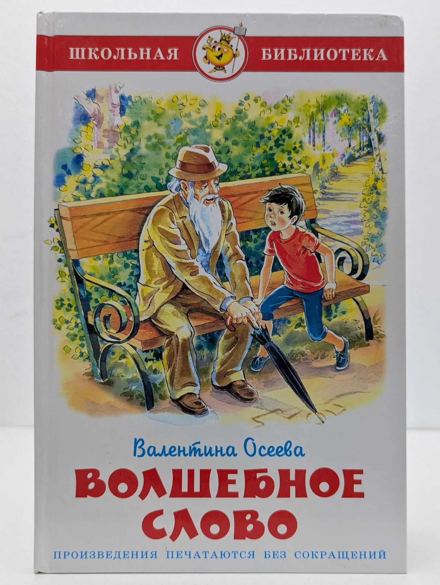 Волшебное слово Осеева Валентина Александровна 2016