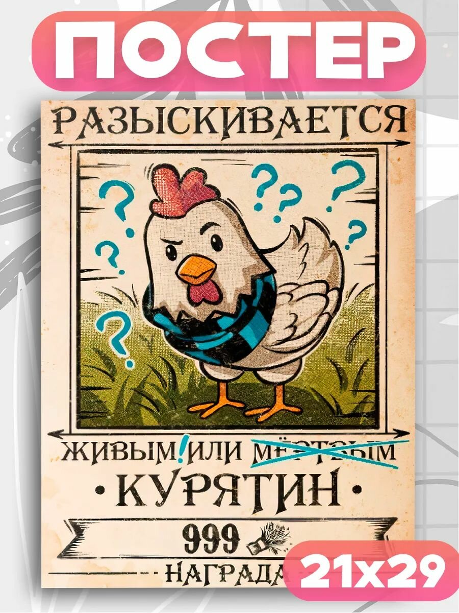 Постеры на стену для интерьера Лололошка Курятин , плакат 1шт, А4 размер.