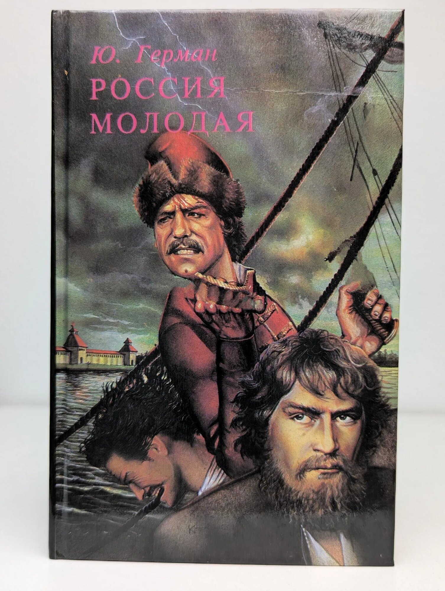 Россия молодая. В 2 книгах. Книга 2 Герман Юрий 1993