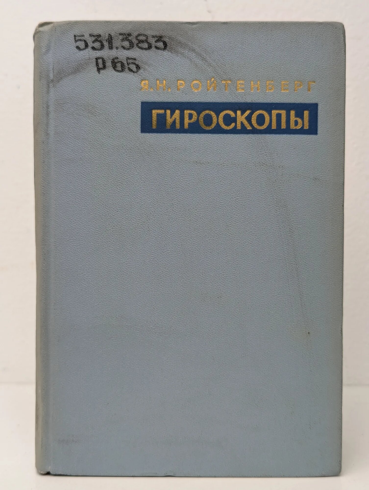 Гироскопы Ройтенберг Яков Наумович 1966
